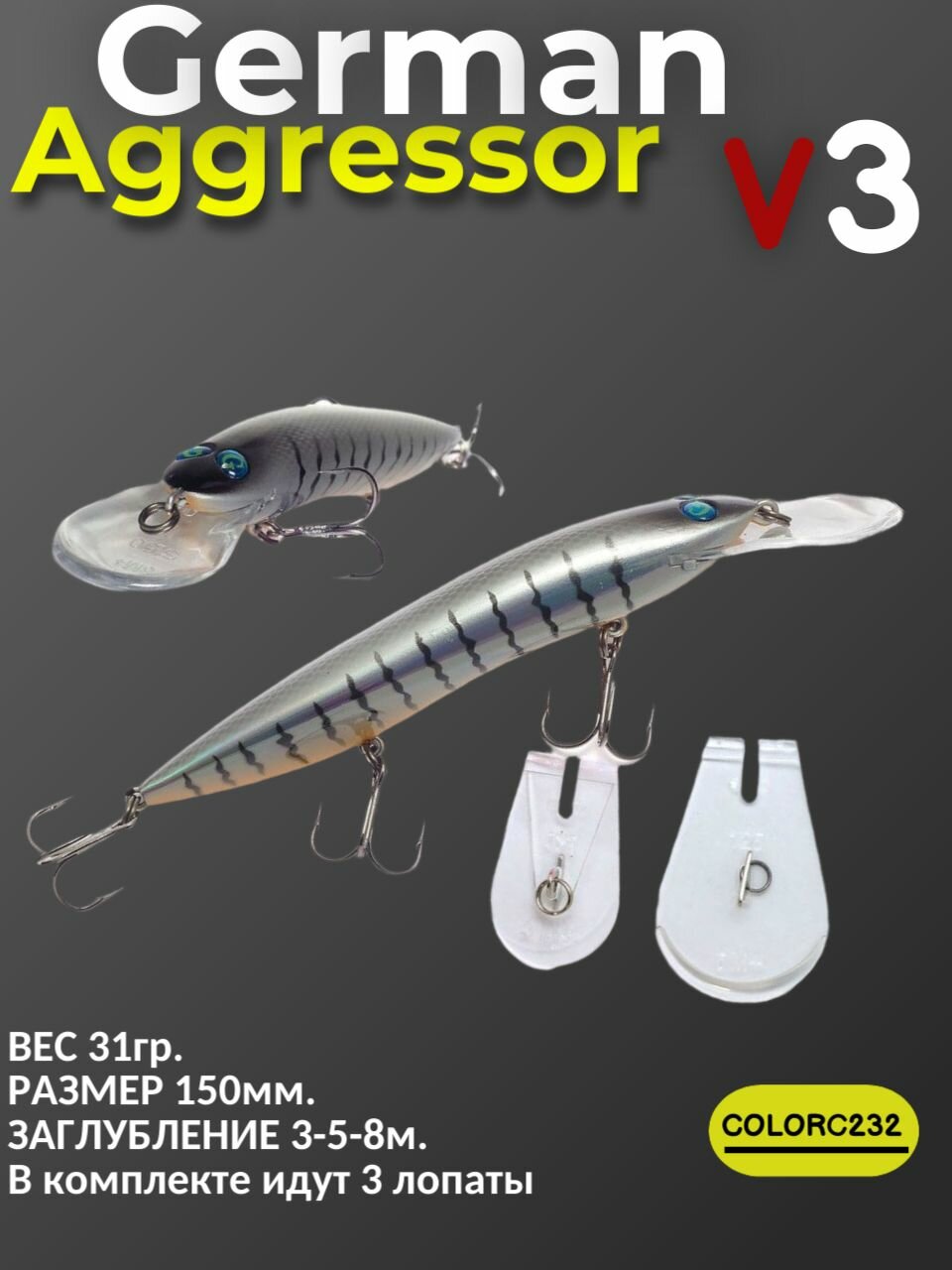 Воблер для троллинга German Aggressor V3 150mm - C232/ воблер Halco Sorcerer 150