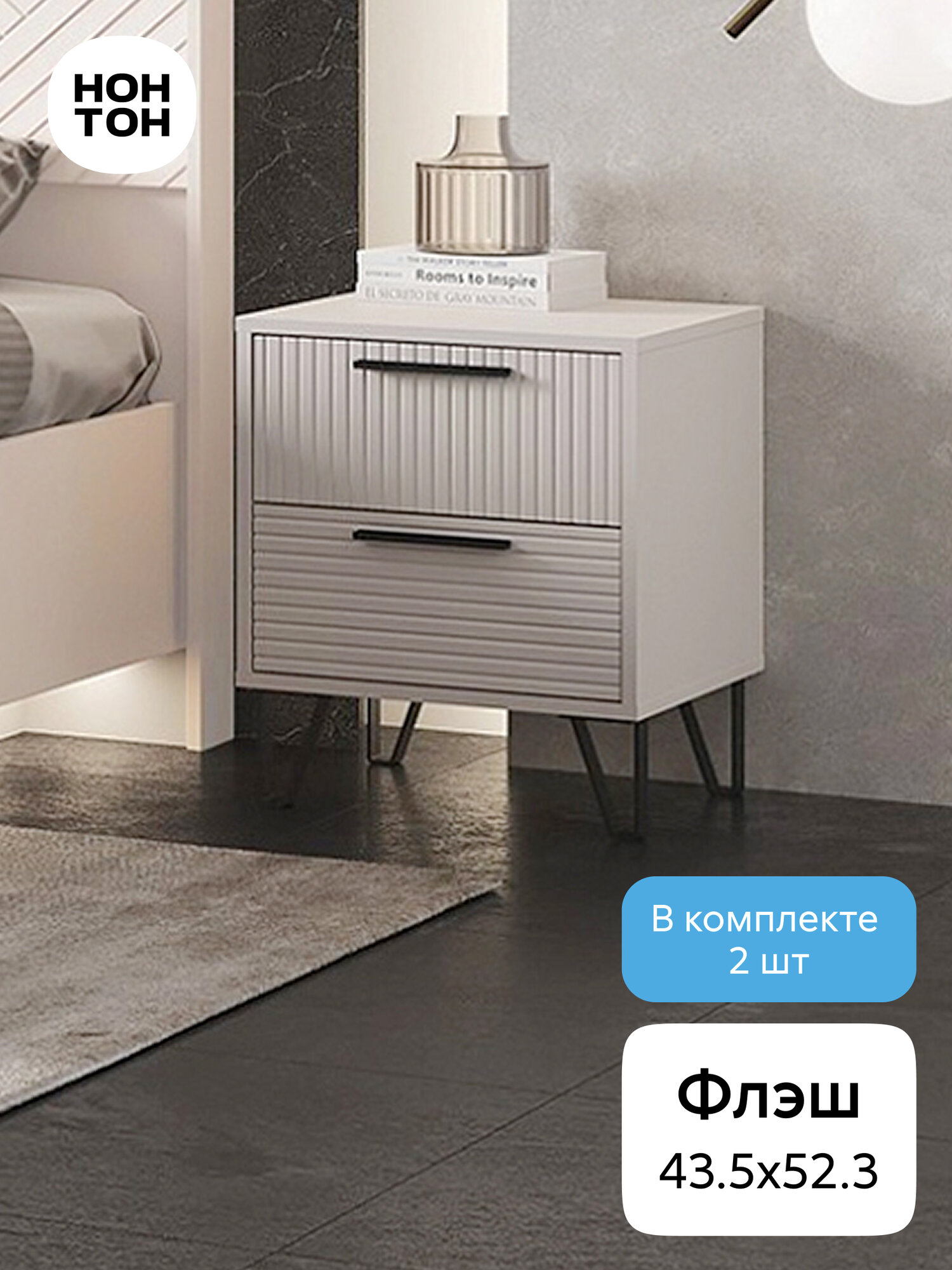 Тумбы прикроватные напольные Нонтон Флэш, 2 шт, кашемир, 43х42х52 см