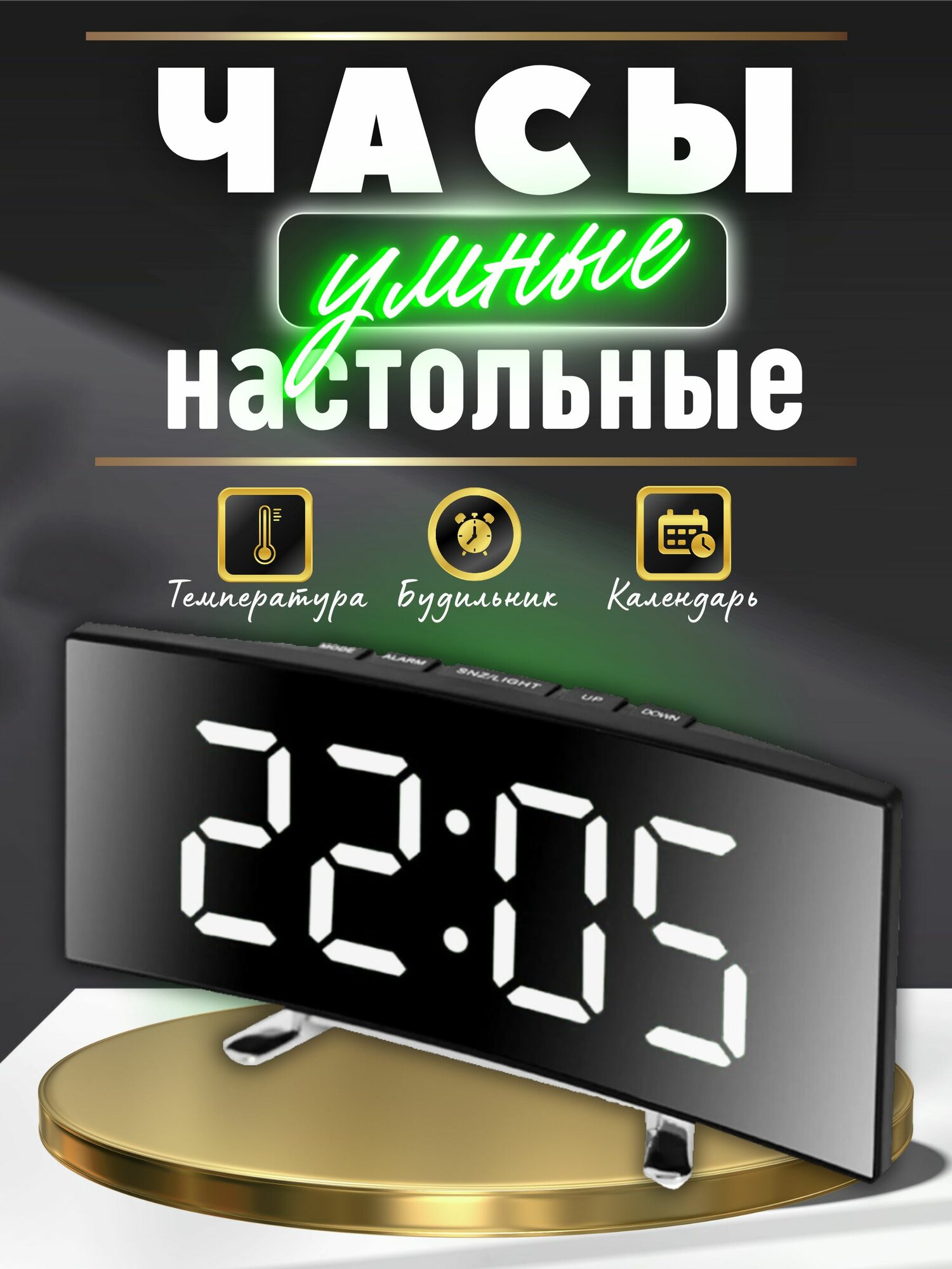 Часы электронные настольные с будильником, смарт-часы от сети, термометр, календарь, белые цифры на зеркальном экране