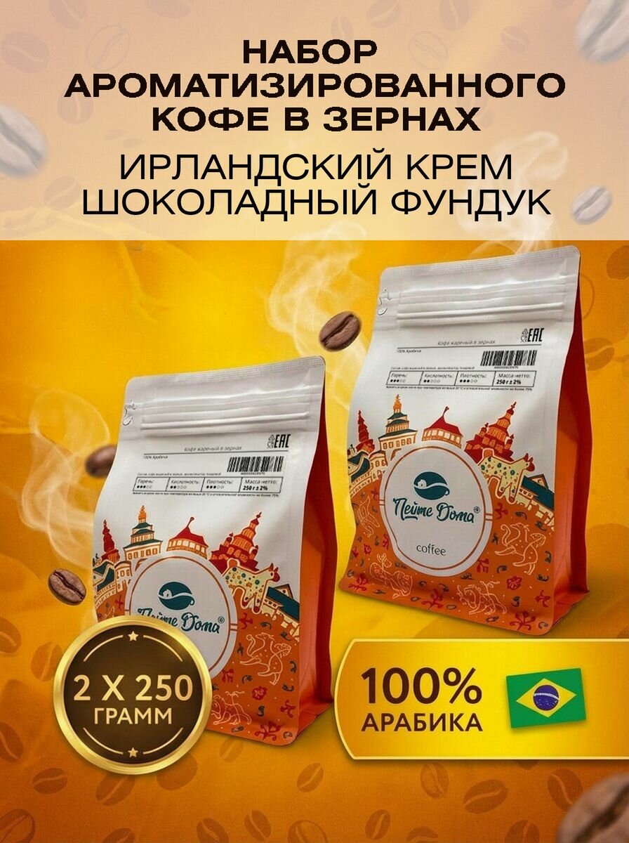 Кофе жареный в зернах ароматизированный 500 г Ирландский крем, Шоколадный фундук (набор 2 по 250 г)