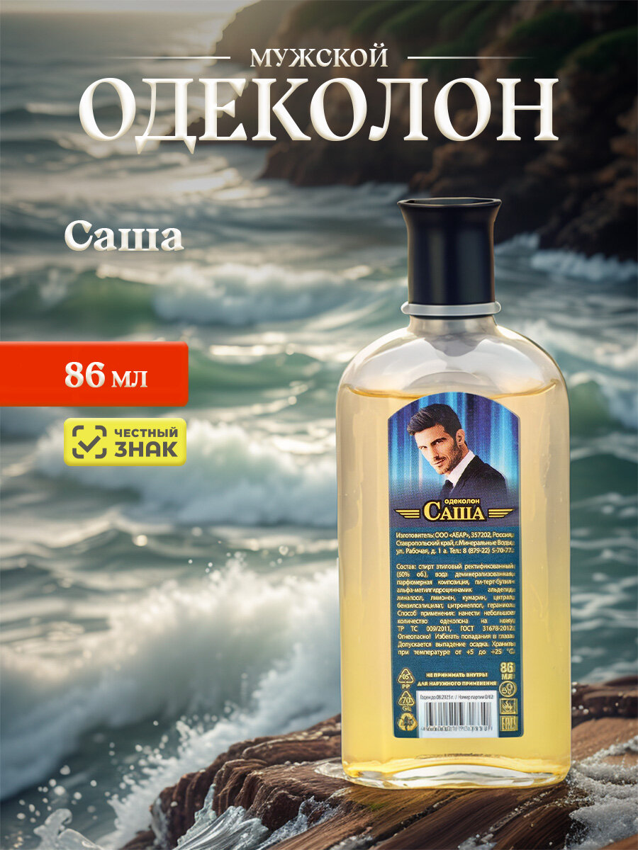 Одеколон мужской освежающий Абар стойкий аромат Саша флакон 86мл