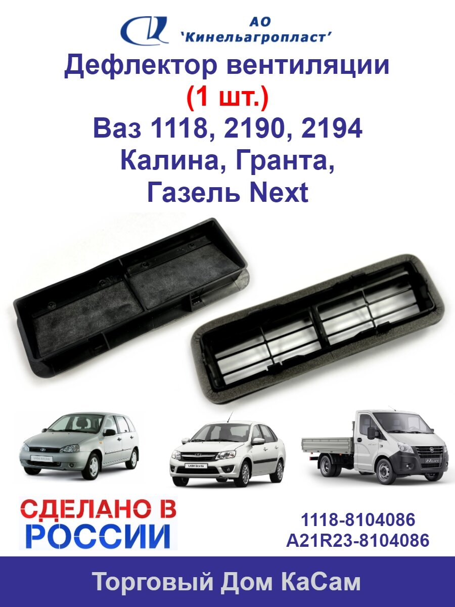 Дефлектор вентиляции ВАЗ-1118 Калина, Гранта, Газель Некст