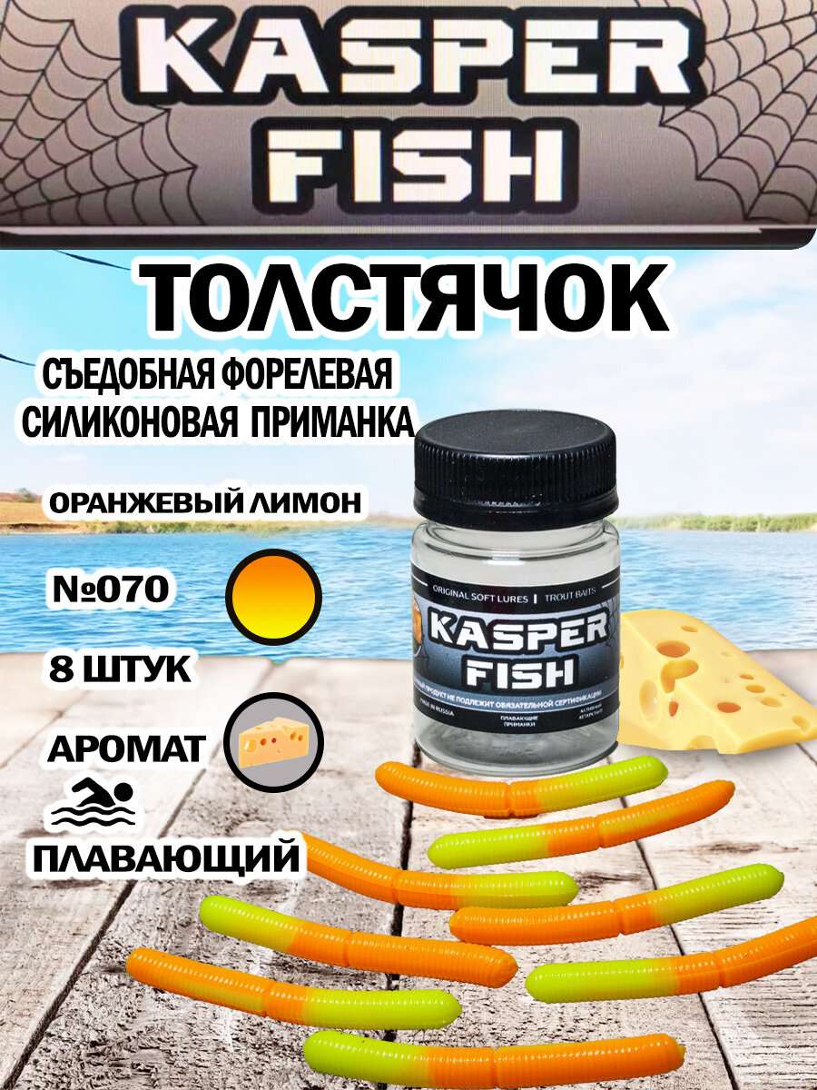 Форелевая Силиконовая приманка Толстяк. Оранжево лимонный