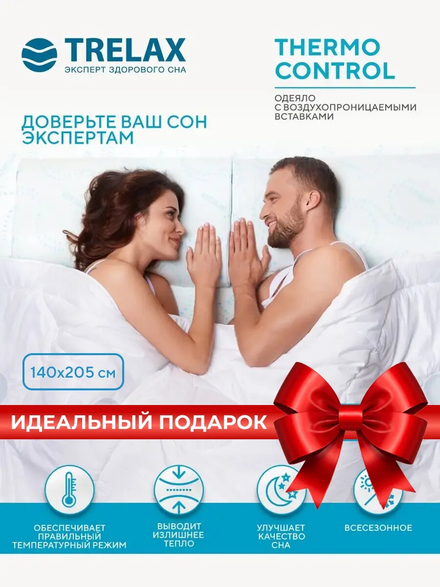 Одеяло стеганое TRELAX с терморегулирующими вставками, полуторное, арт. ОТ140х205