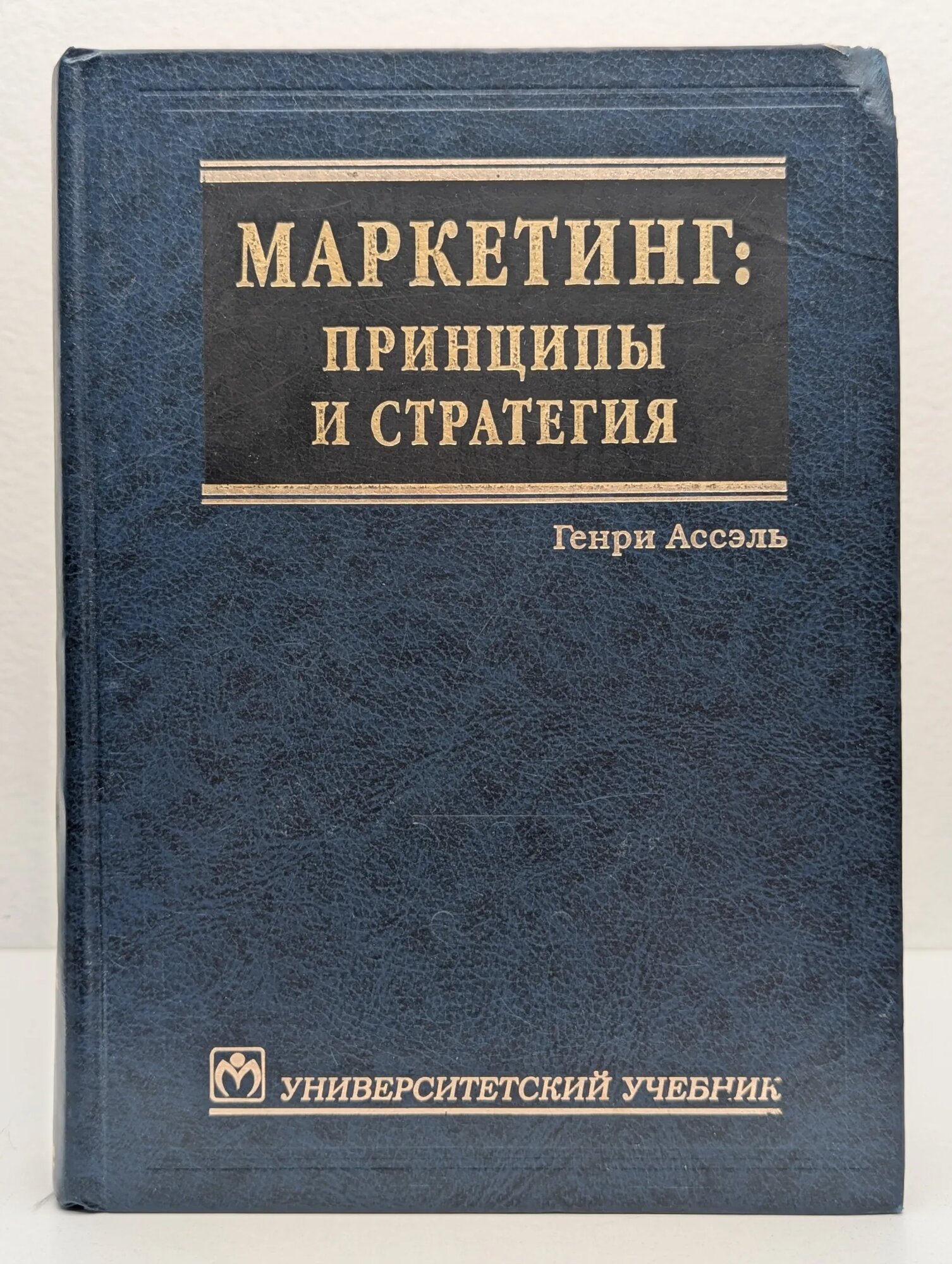 Маркетинг. Принципы и стратегия Ассель Генри 1999