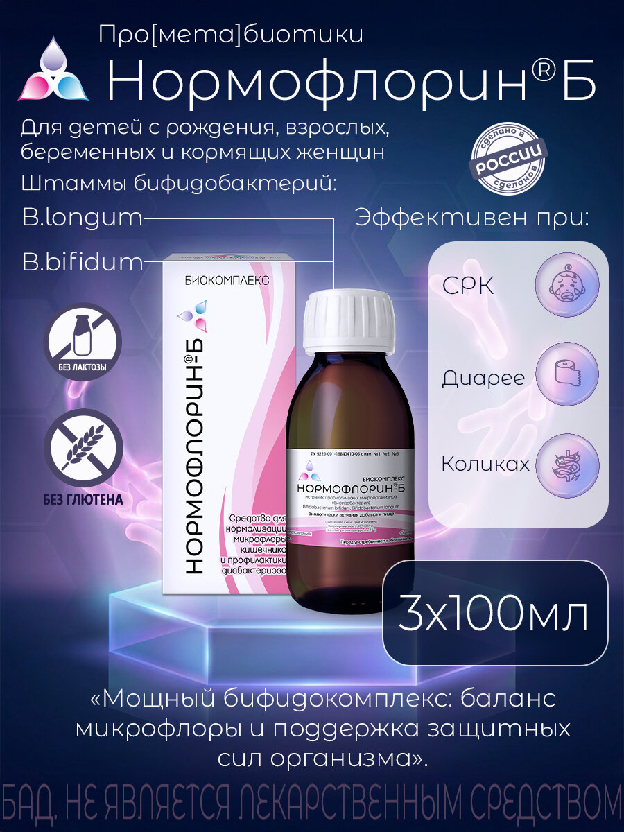 Нормофлорин-Б, Биокомплекс, источник бифидобактерий, пробиотик для восстановления микрофлоры, НПП Бифилюкс+ 100 мл 3 шт.