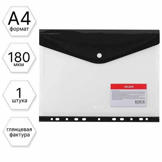 Карман для документации клерк расширяющийся, А4, 180 мкм, прозрачный-чёрный, горизонтальный, пластик, на кнопке, перфорированный (253511)