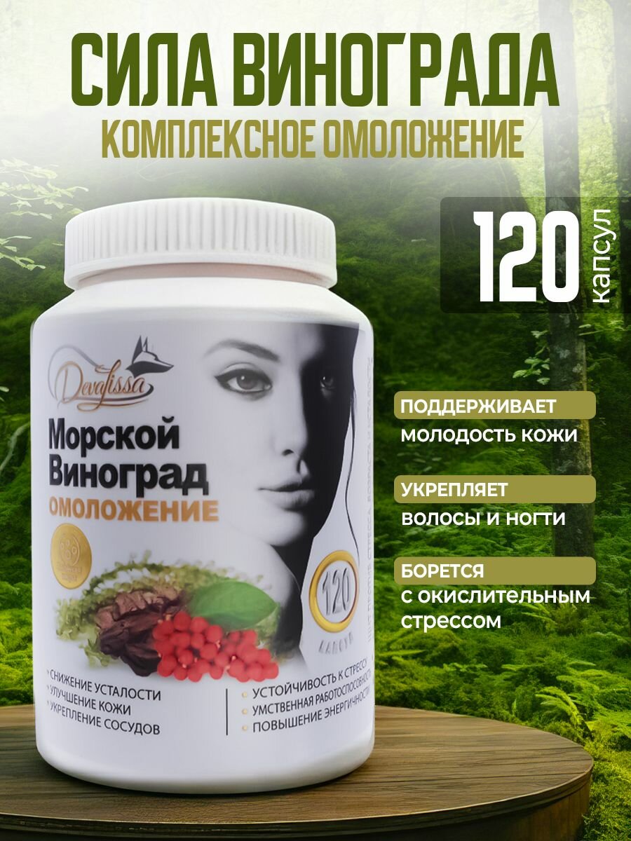 Морской виноград комплексное омоложение 120 капсул