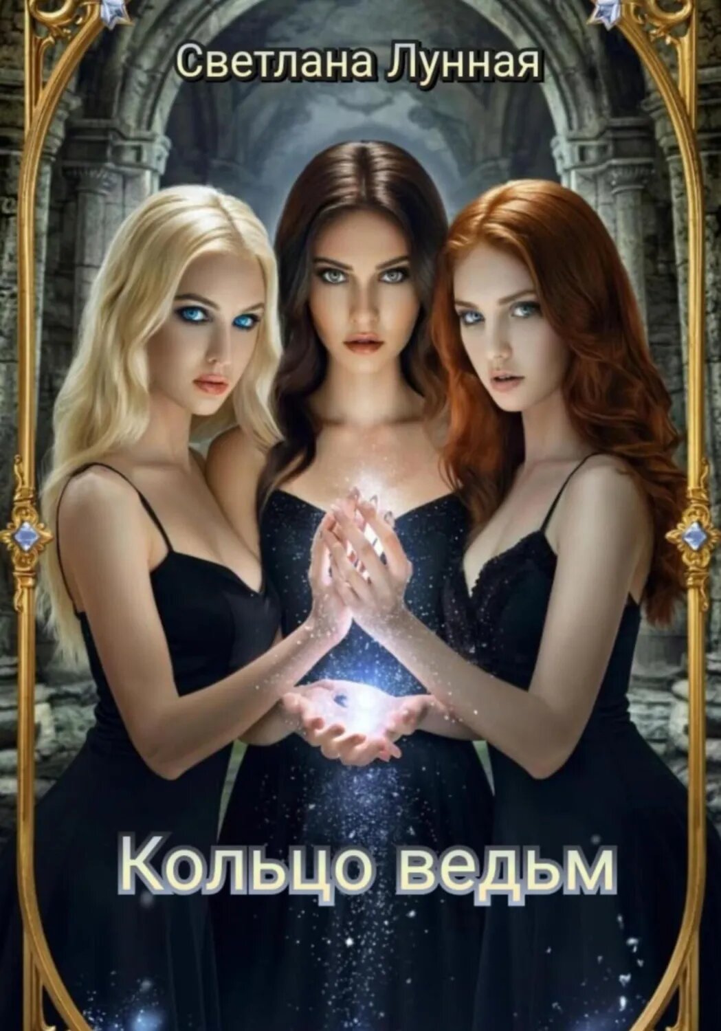 Кольцо ведьм [Цифровая книга]