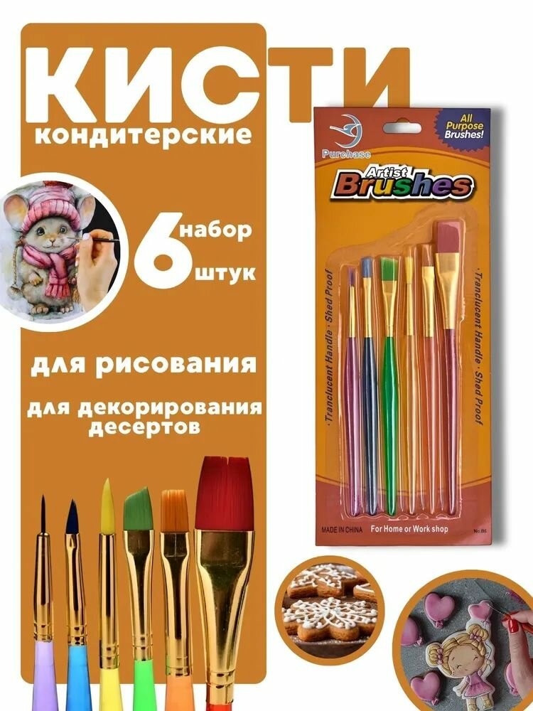 Кисти кондитерские цветные (набор 6 шт)