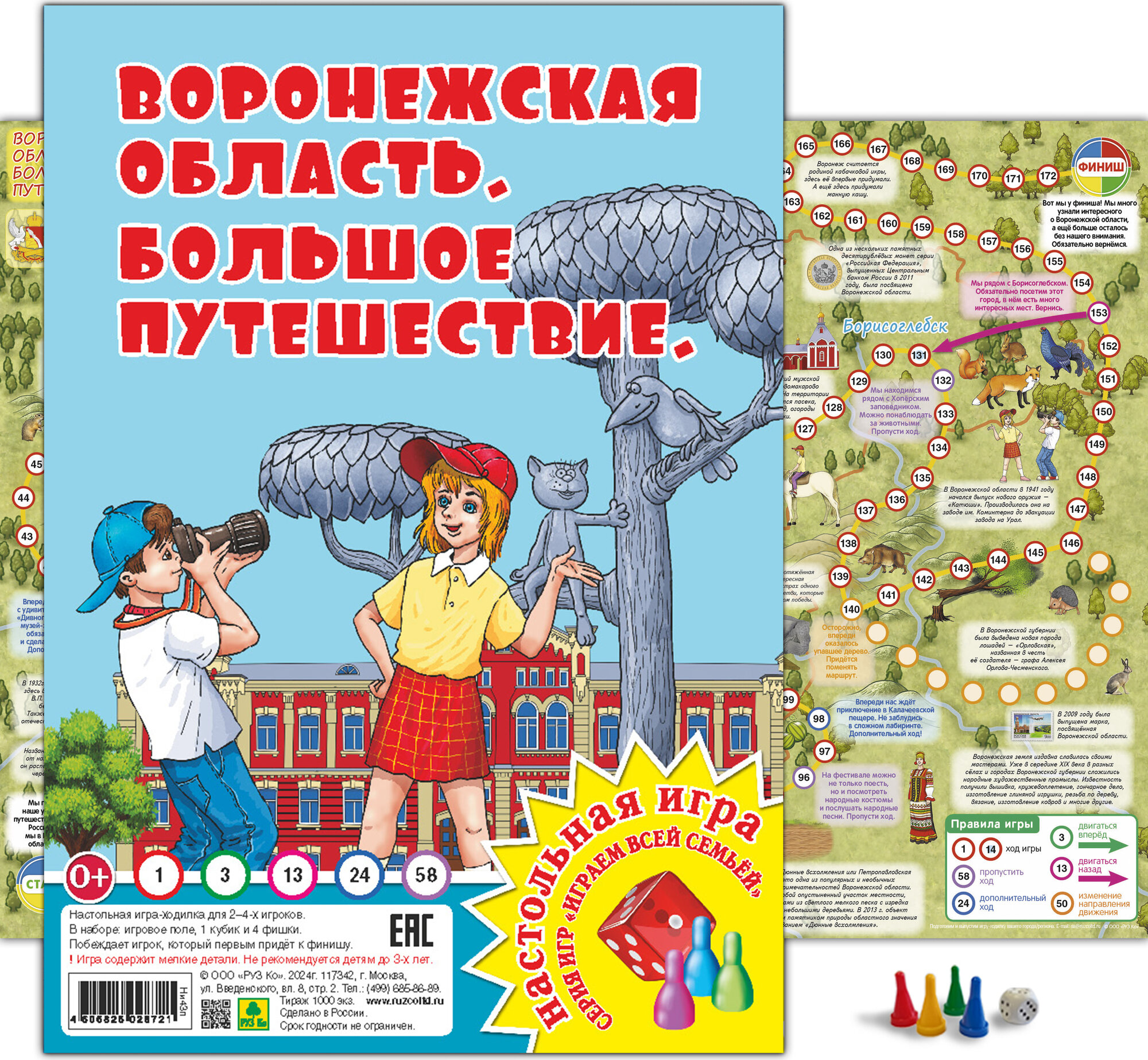 Воронежская область. Большое путешествие. Настольная игра из серии "Играем всей семьей".