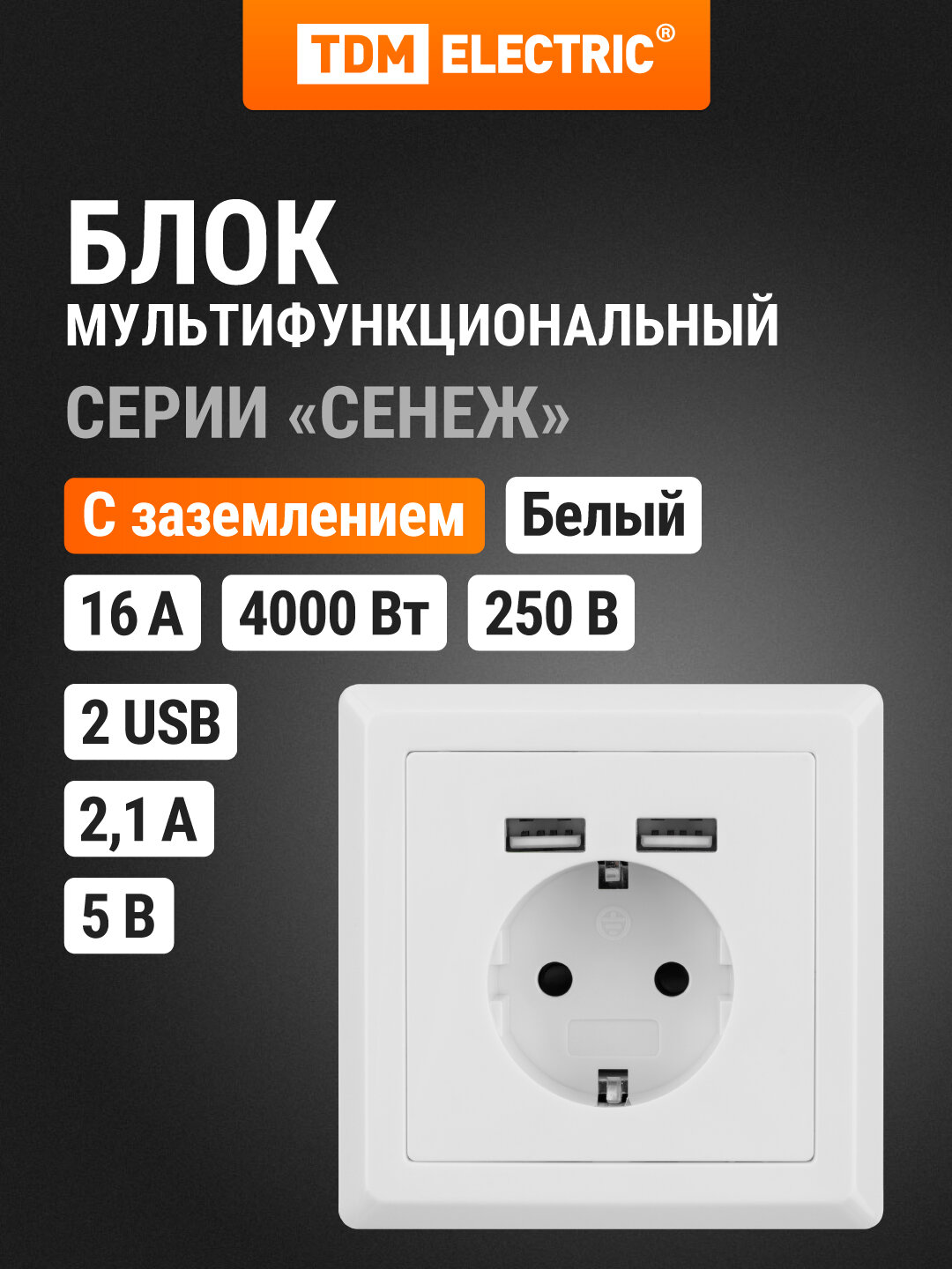 Розетка белая, мультифункциональная серия "Сенеж 2 " 2П+3 16А 250В + 2 USВ-порта для зарядки 5В 2,1А TDM Electric