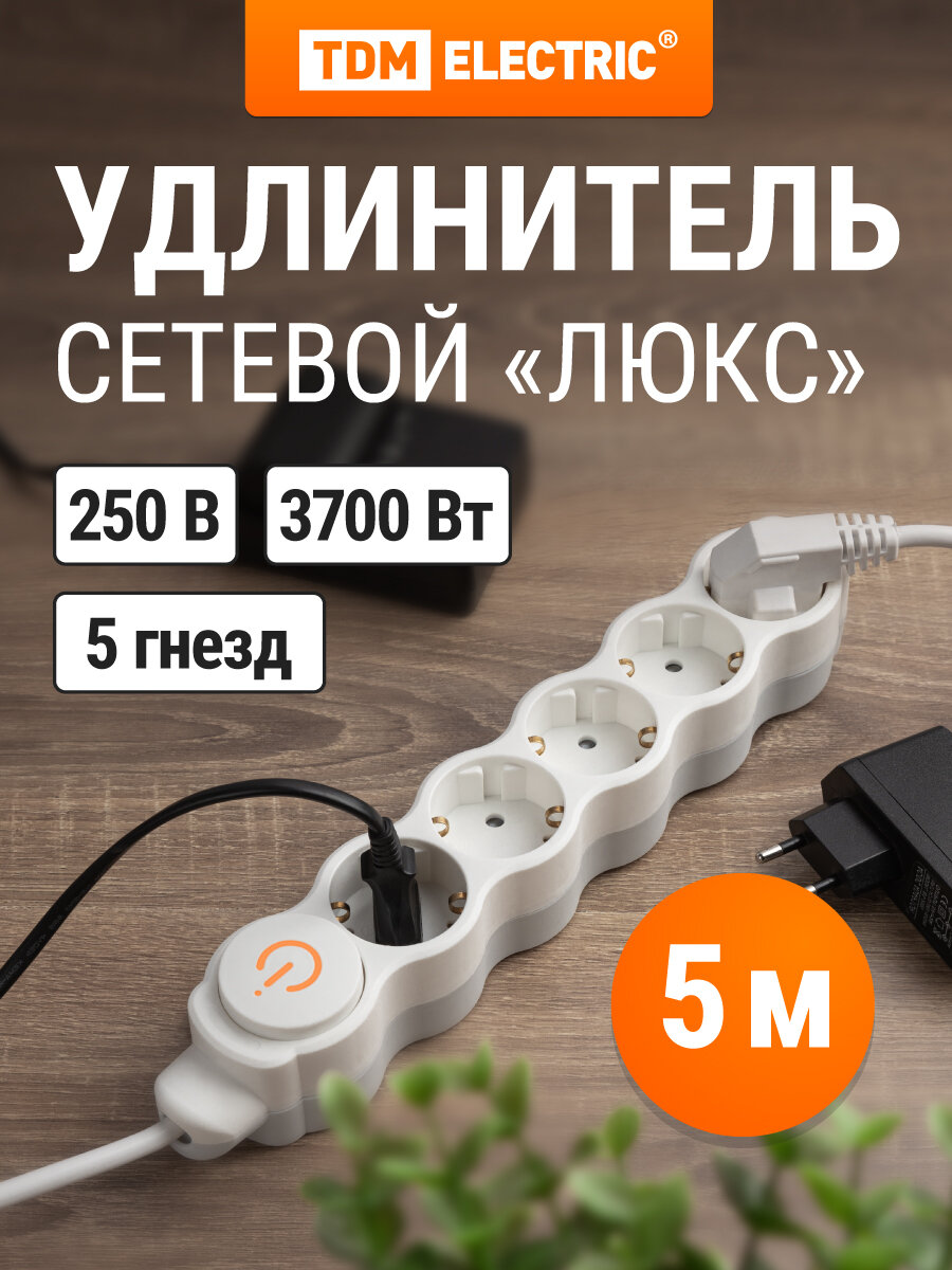 Удлинитель сетевой "Люкс" с выключателем, 5 розеток, 5 метров с заземлением, с защитной шторкой, ПВС 3х1,5 мм2, 16 А 250 В, белый TDM Electric