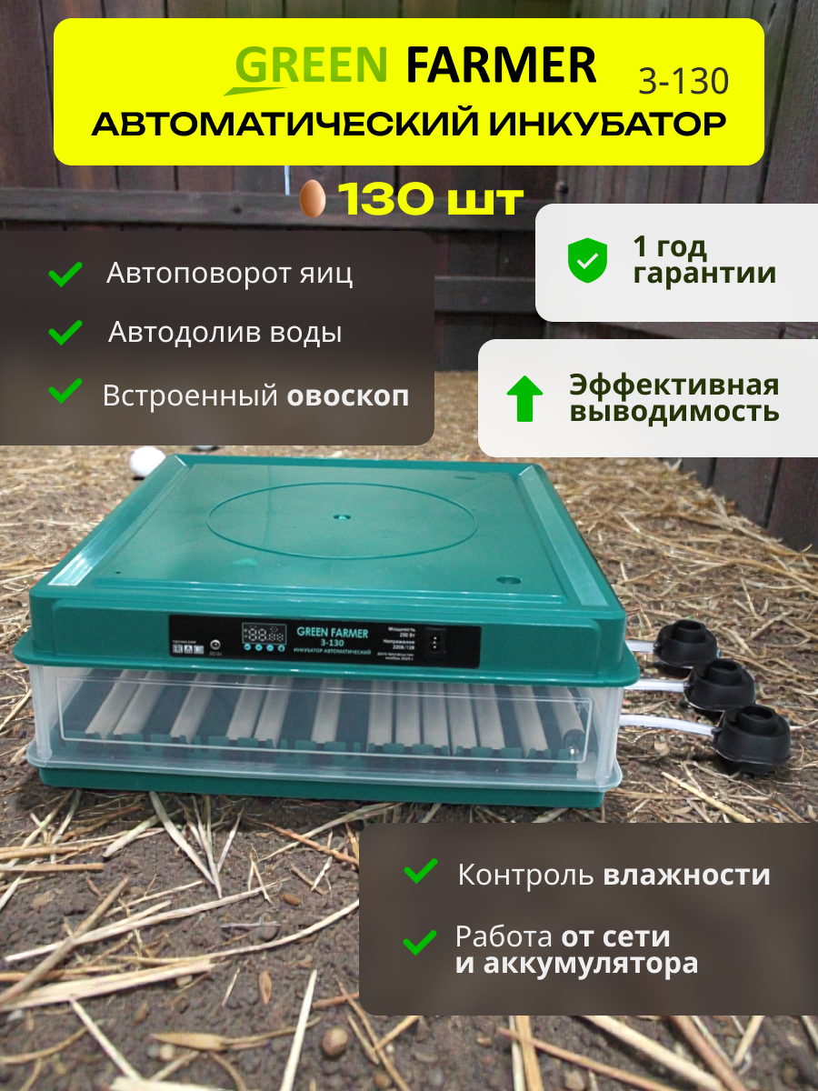 Инкубатор для яиц автоматический GREEN FARMER З-130 с терморегулятором, гигрометром, овоскопом, автоповоротом, 220В/12В