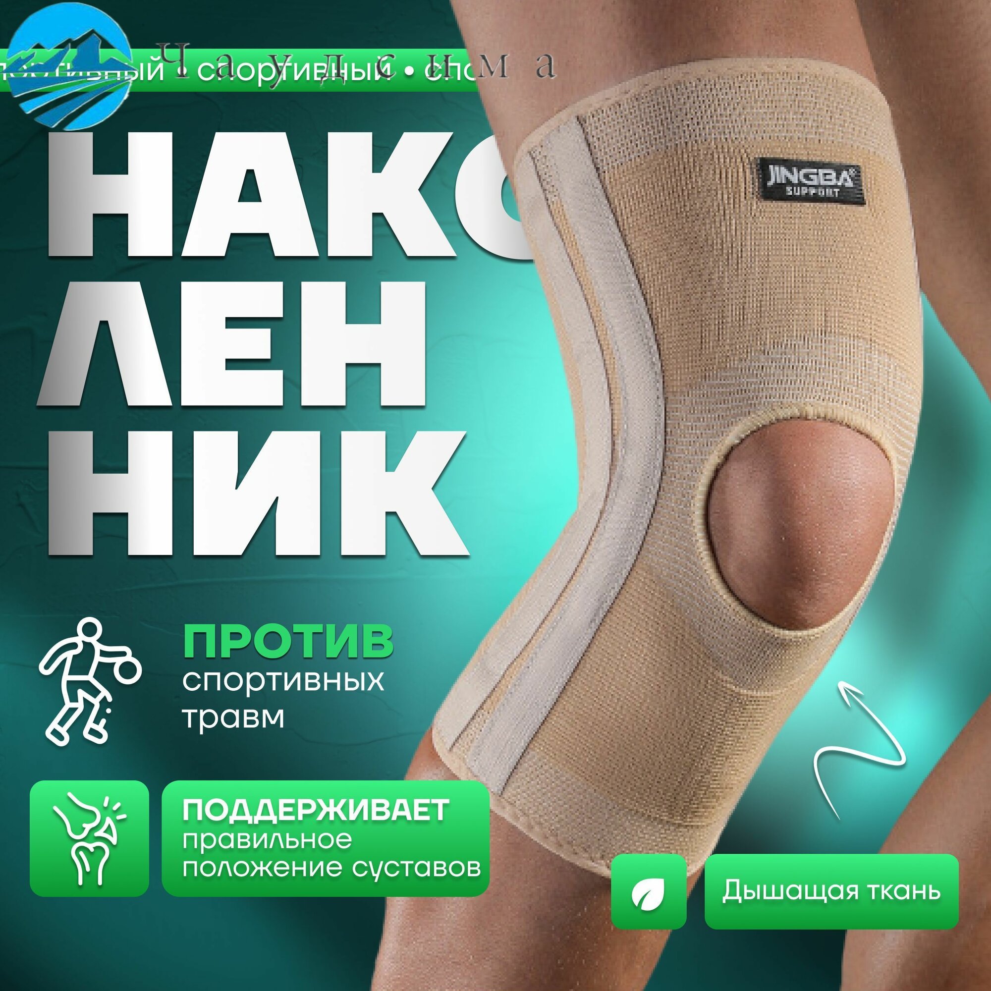 Наколенник ортопедический спортивный для защиты суставов