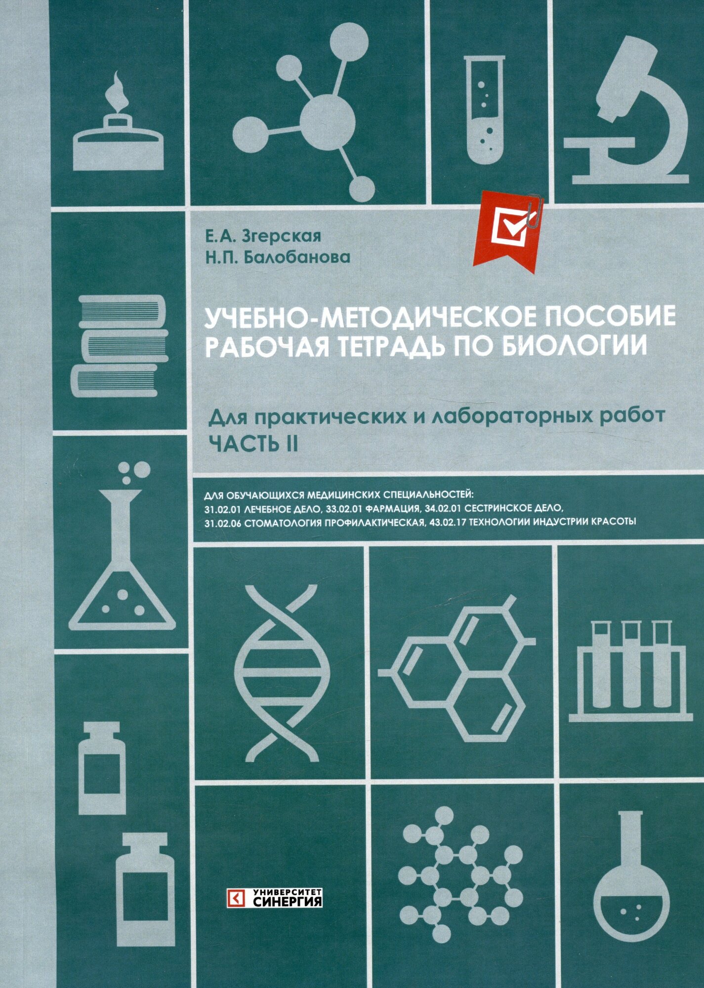 Книга: "Рабочая тетрадь по биологии. Для практических и лабораторных работ (базовый уровень). Часть II" от Згерская Е, русский язык, Общая биология