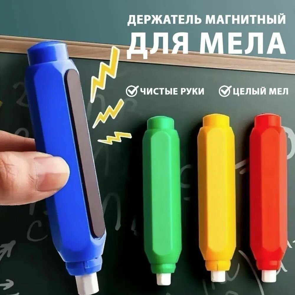 Держатель для мела, цветов: 4 шт.