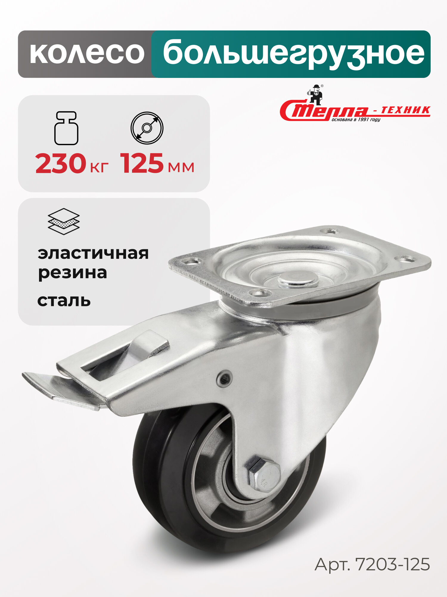 Колесо поворотное с тормозом Стелла-техник 7203-125, d 125 мм, г/п 230 кг