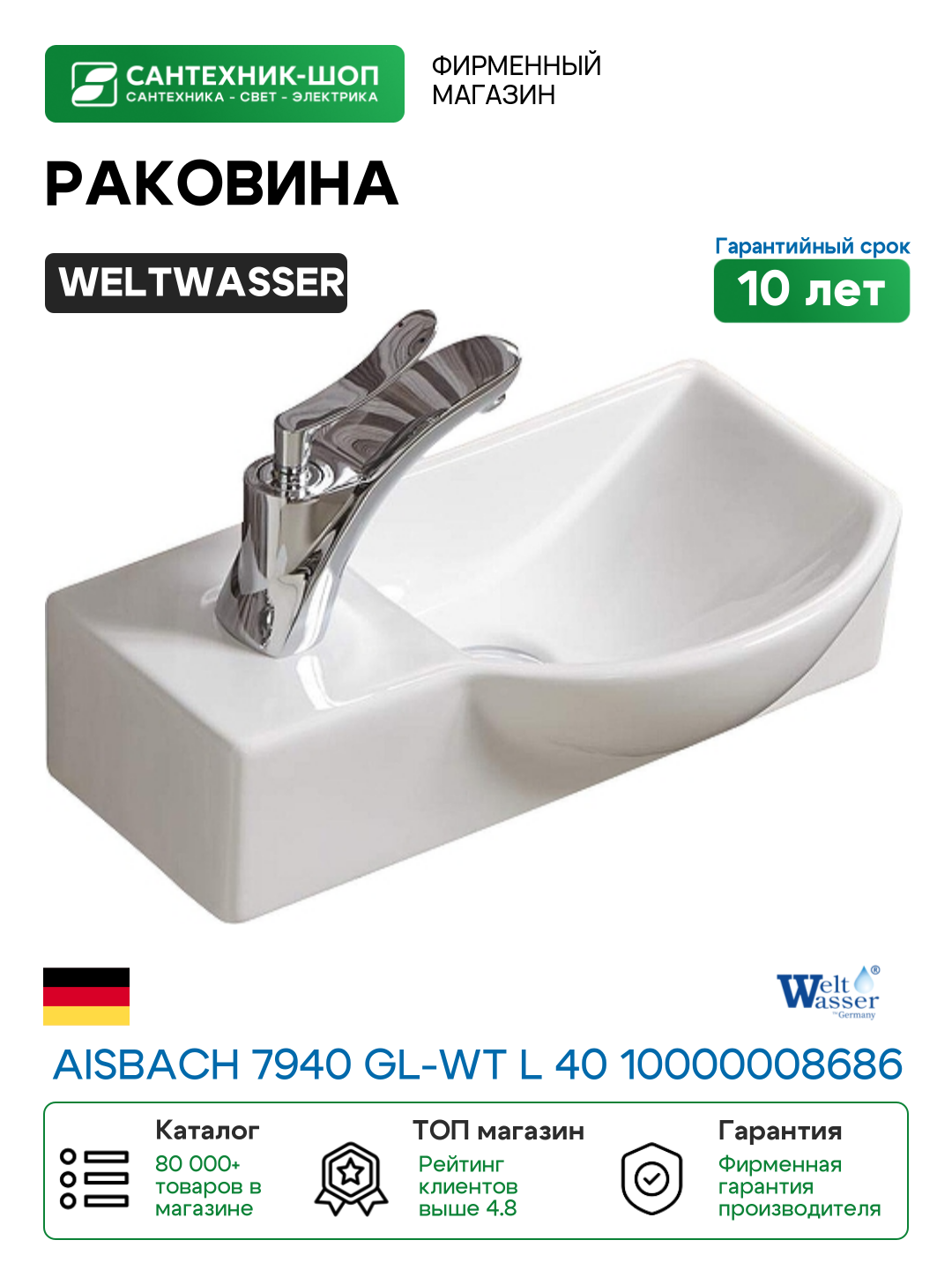 Раковина WeltWasser Aisbach 7940 GL-WT L 40 10000008686 Белая глянцевая