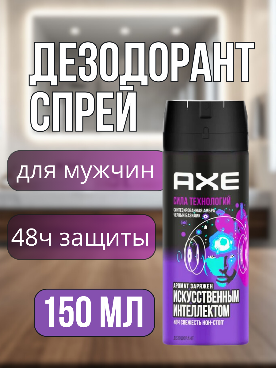 Axe - Дезодорант Спрей Сила Технологий, синтезированная амбра и черный базилик, 150 мл