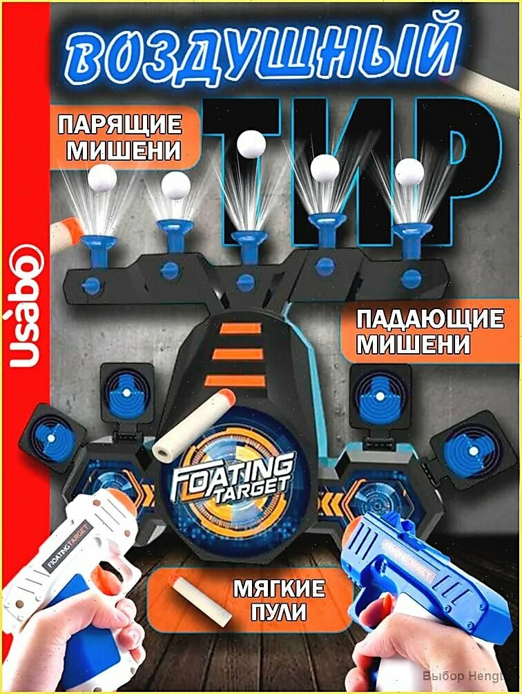 Аэротир с парящими мишенями, воздушный тир, подарок мальчику