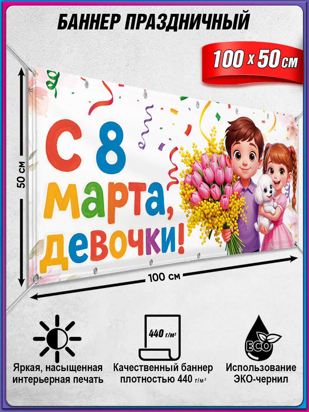 Детский баннер на 8 марта / Праздничная фотозона к 8 марта / 1x0.5 м.