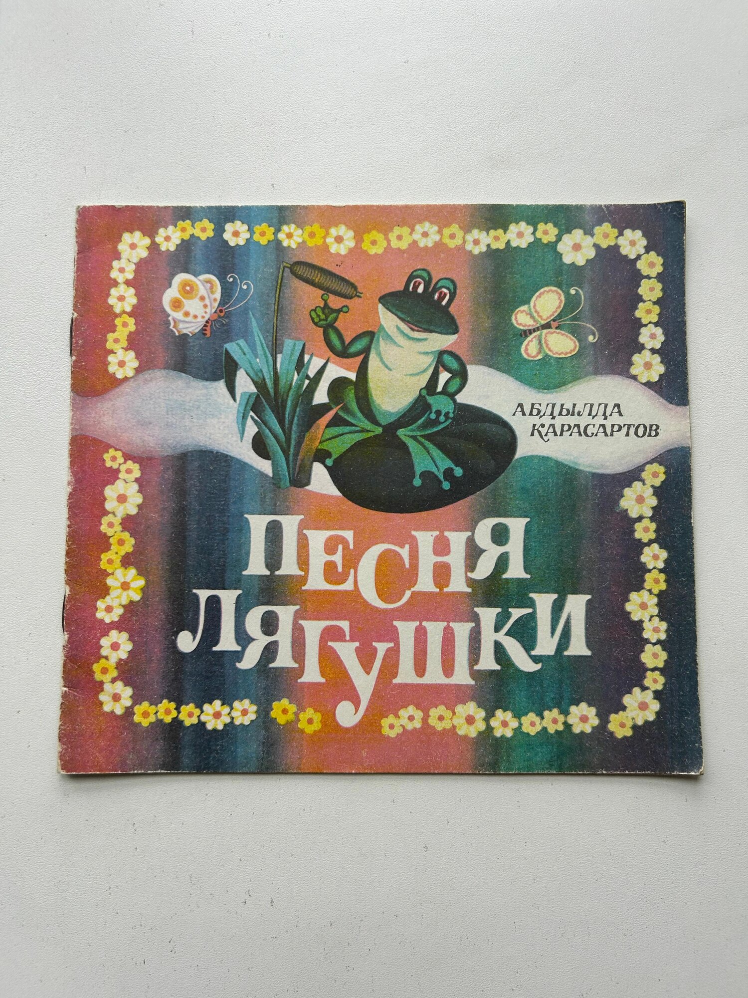 Песня лягушки. Стихи. Перевод с киргизского. Художник Ю. Ким. Издание 1982 года