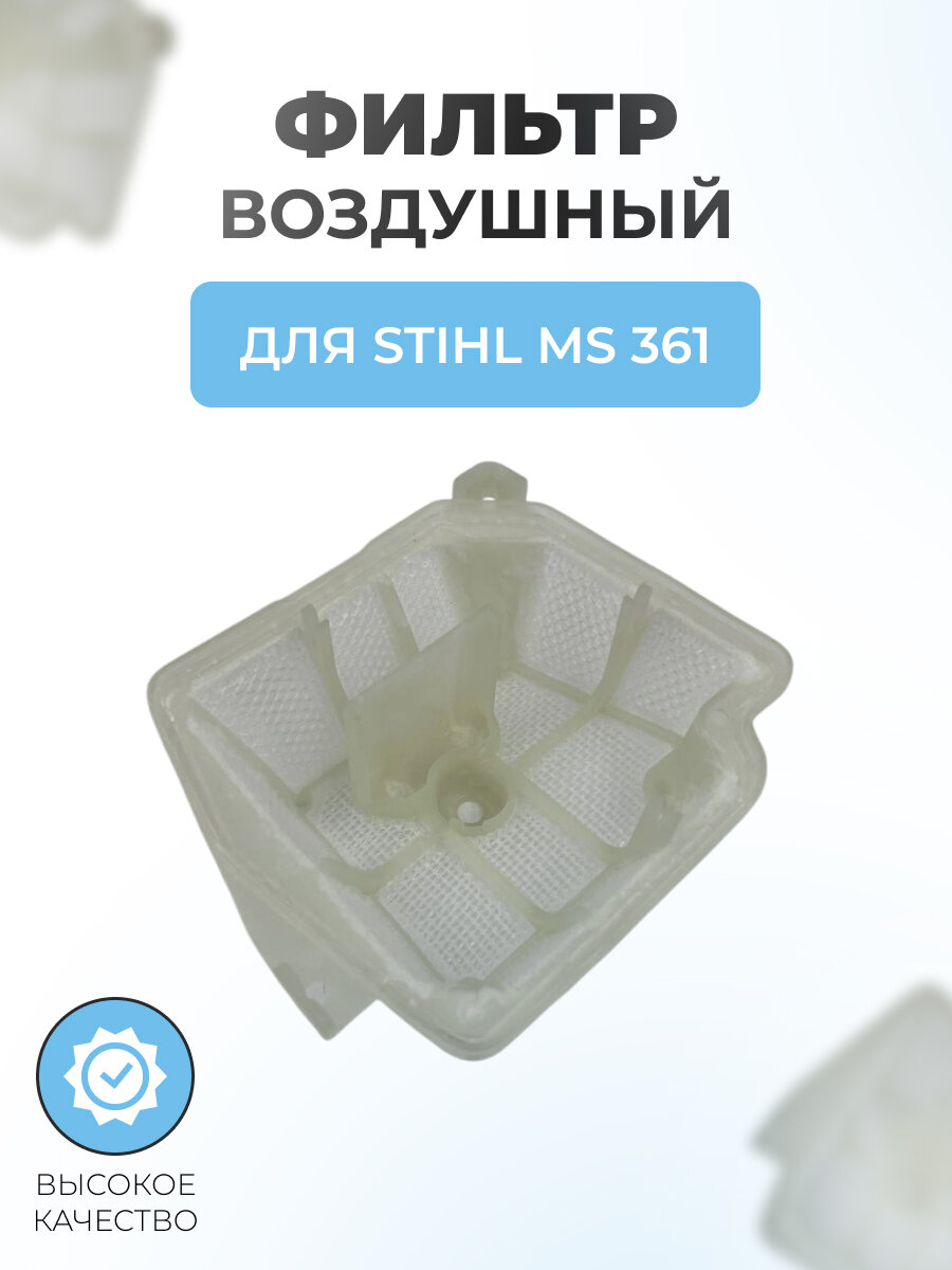 Фильтр воздушный для бензопилы Stihl MS 361