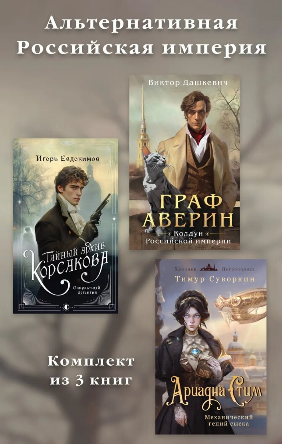 Альтернативная Российская империя. Комплект из 3 книг [Цифровая книга]