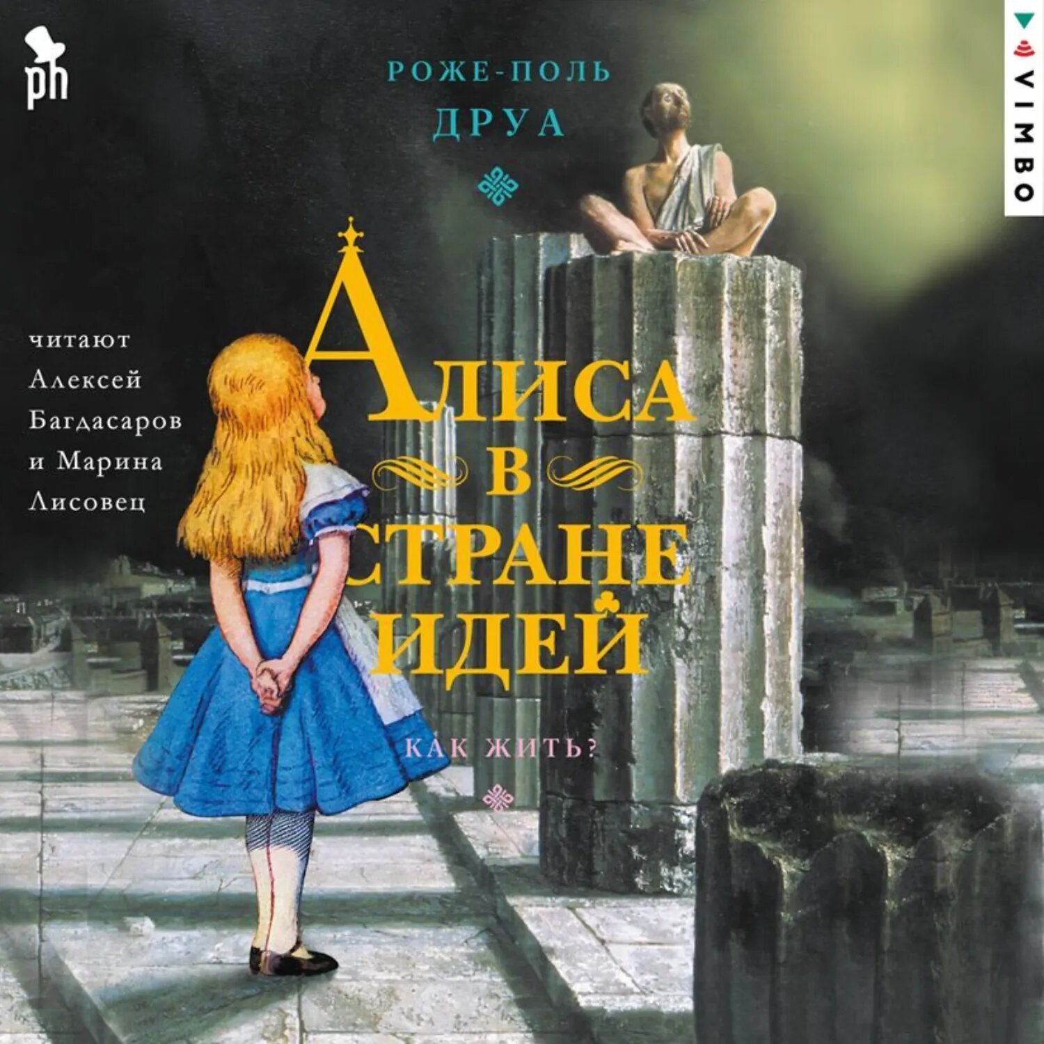 Алиса в Стране Идей. Как жить? [Аудиокнига]