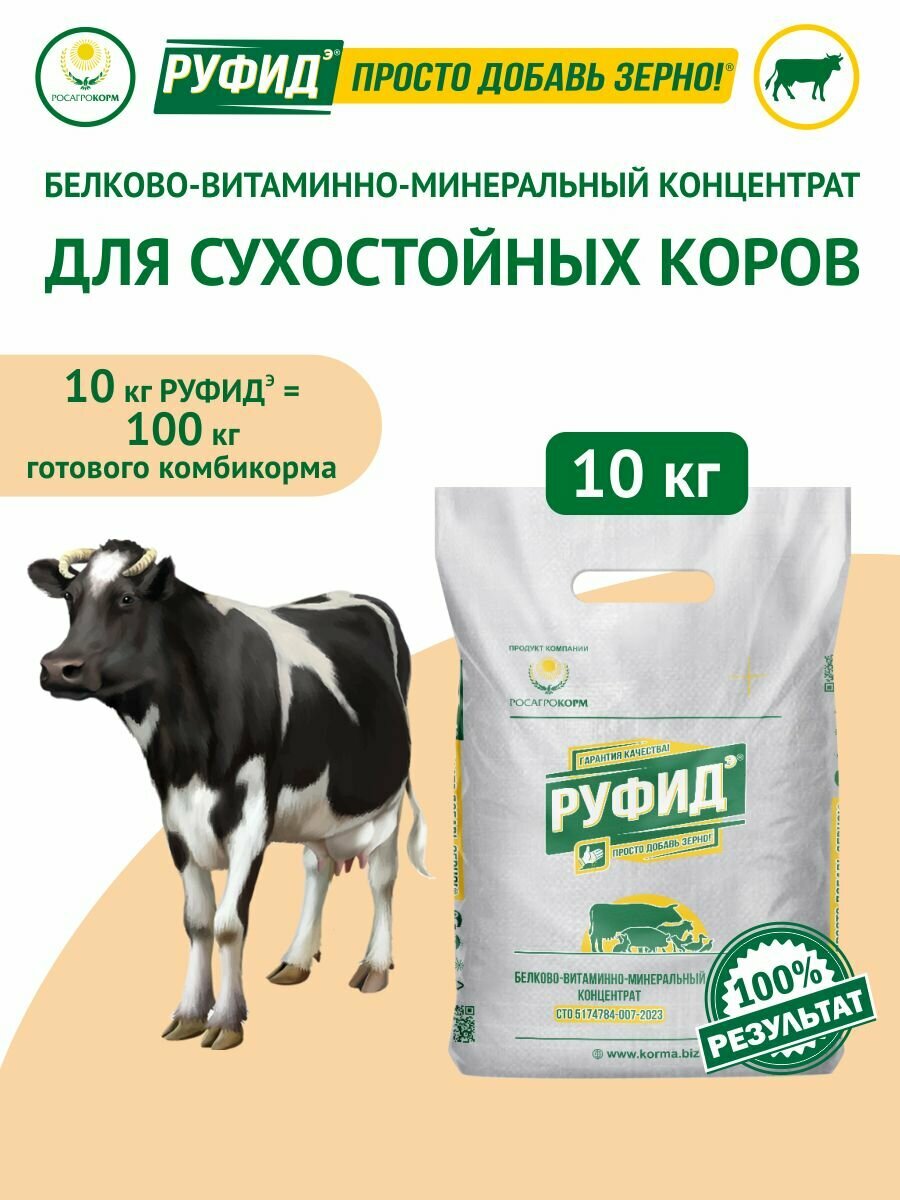Витамины для КРС. Кормовая добавка в комбикорм для сухостойных коров. Бвмк. Росагрокорм. 10 кг (полипропиленовый мешок)