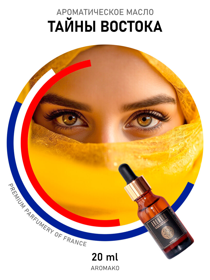 Аромамасло AromaKo "Дубай (Тайны Востока)", для увлажнителя, 20мл