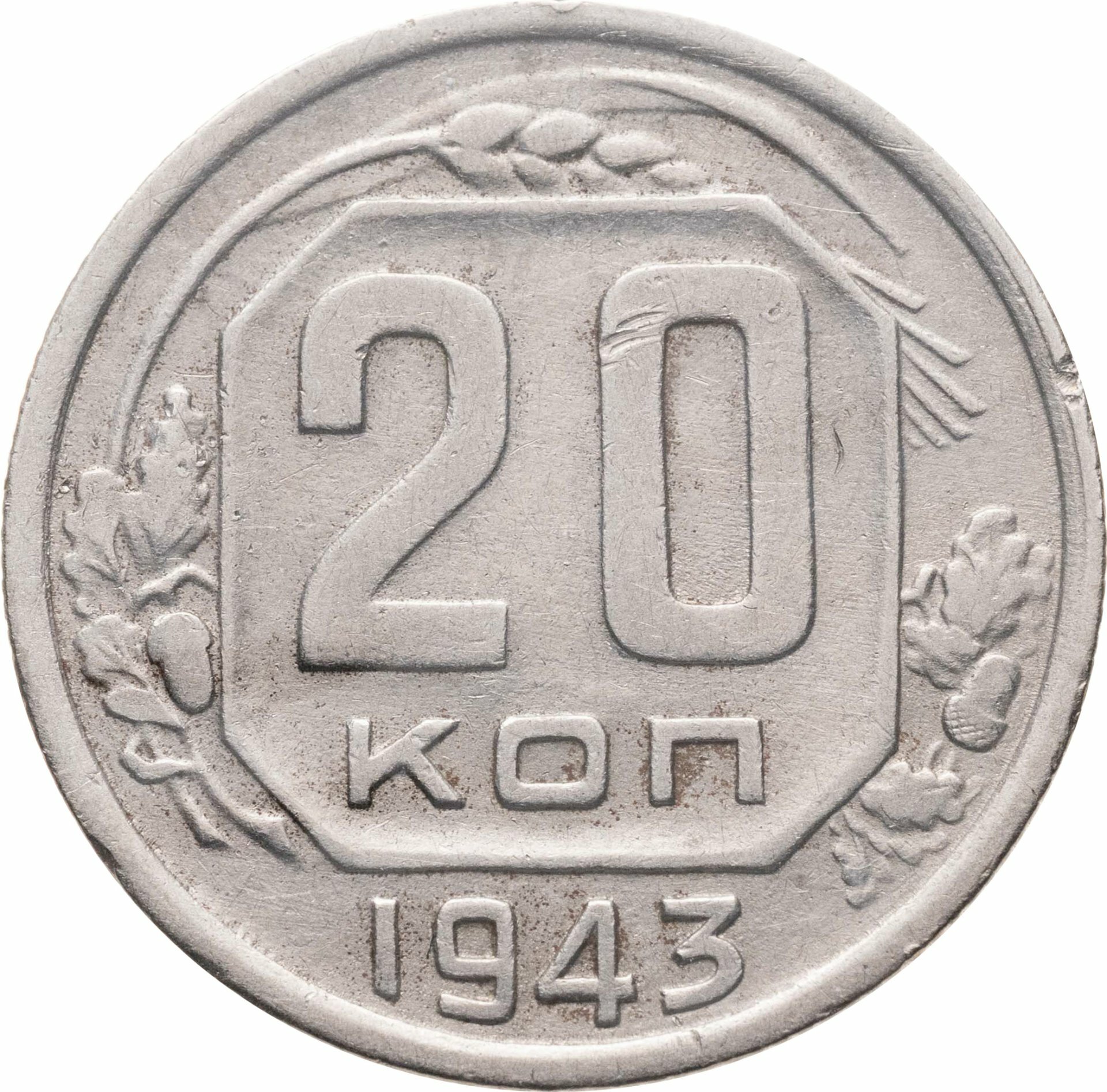 20 копеек 1943, Мельхиор медь-никель, в сохранности XF