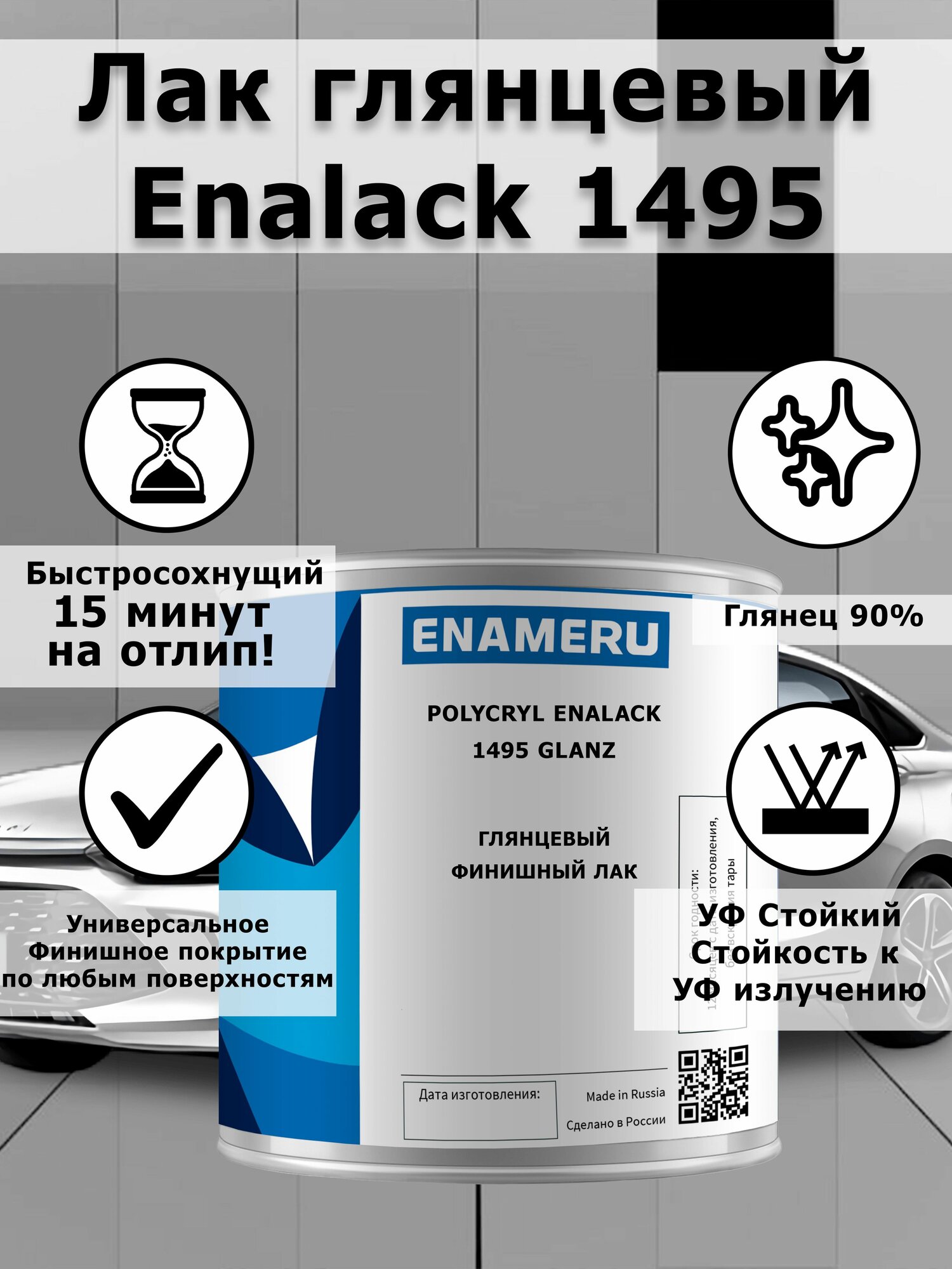 Лак глянцевый Enalack 1495, акрил-полиуретановый, с компонентами, 1 л смеси