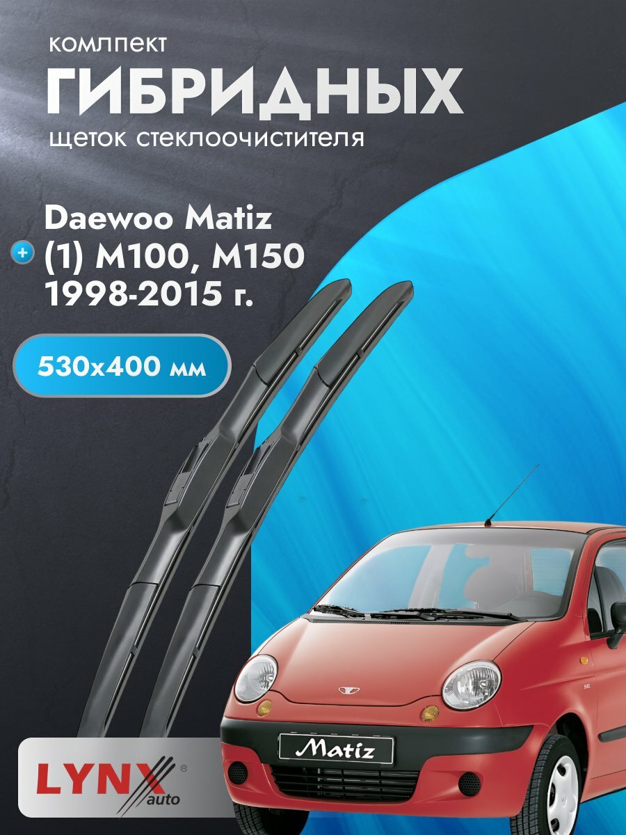 Дворники гибридные для Daewoo Matiz (1) M100, M150 / 1998-2015 / Комплект щеток стеклоочистителя 530 400 мм Дэу Матиз