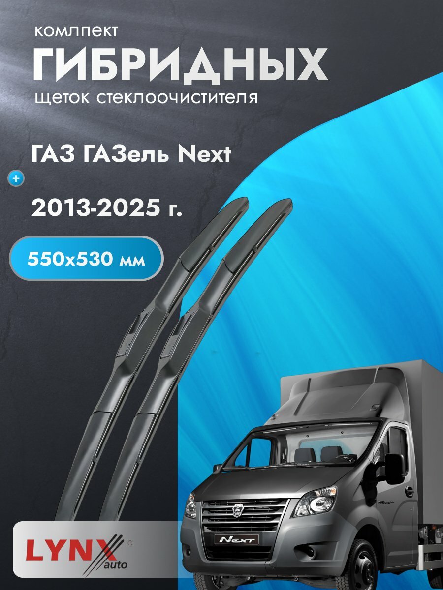Дворники гибридные для ГАЗ ГАЗель Next / 2013-2025 / Комплект щеток стеклоочистителя 550 530 мм Некст
