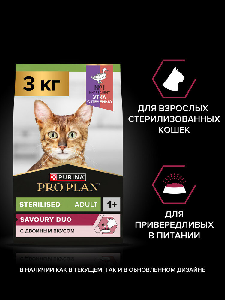 Сухой корм PRO PLAN® Sterilised SAVOURY DUO для взрослых стерилизованных привередливых кошек с уткой и с печенью, 3 кг