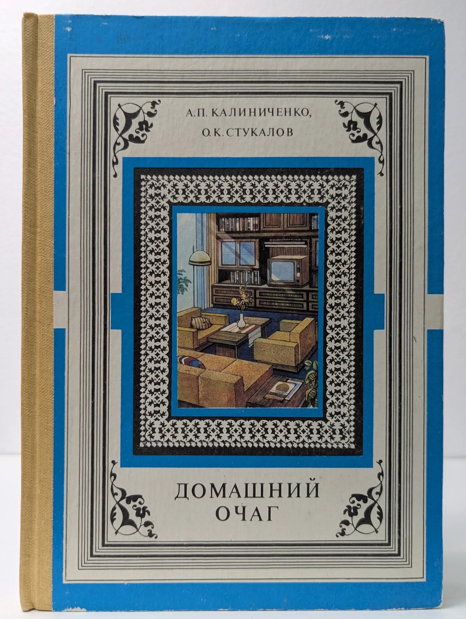 Домашний очаг Стукалов Олег Константинович, Калиниченко А. П. 1986