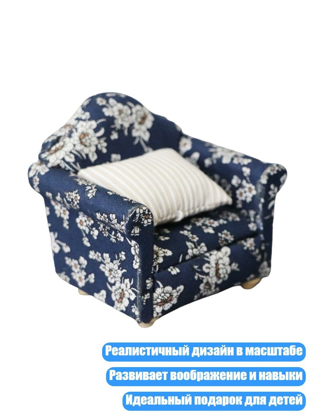 Миниатюрный диван для кукольного домика, 03