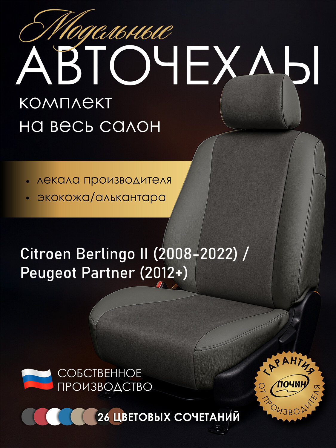 Авточехлы Citroen Berlingo II (2008-2022) / Peugeot Partner (1+1+1) (2012+) "Лима" алькантара-экокожа, серый
