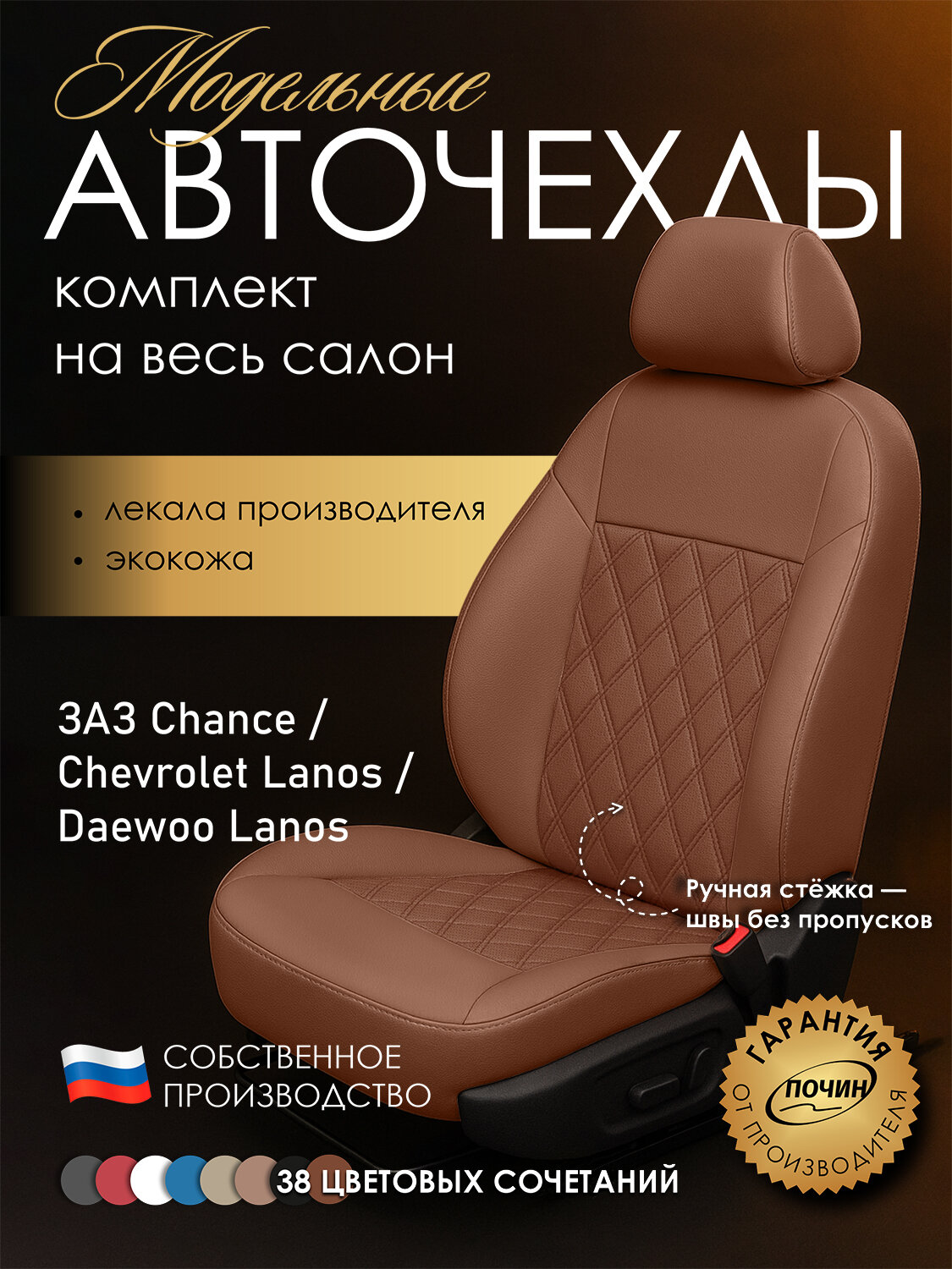 Авточехлы ЗАЗ Chance / Chevrolet Lanos / Daewoo Lanos "Двойной ромб" экокожа, медный