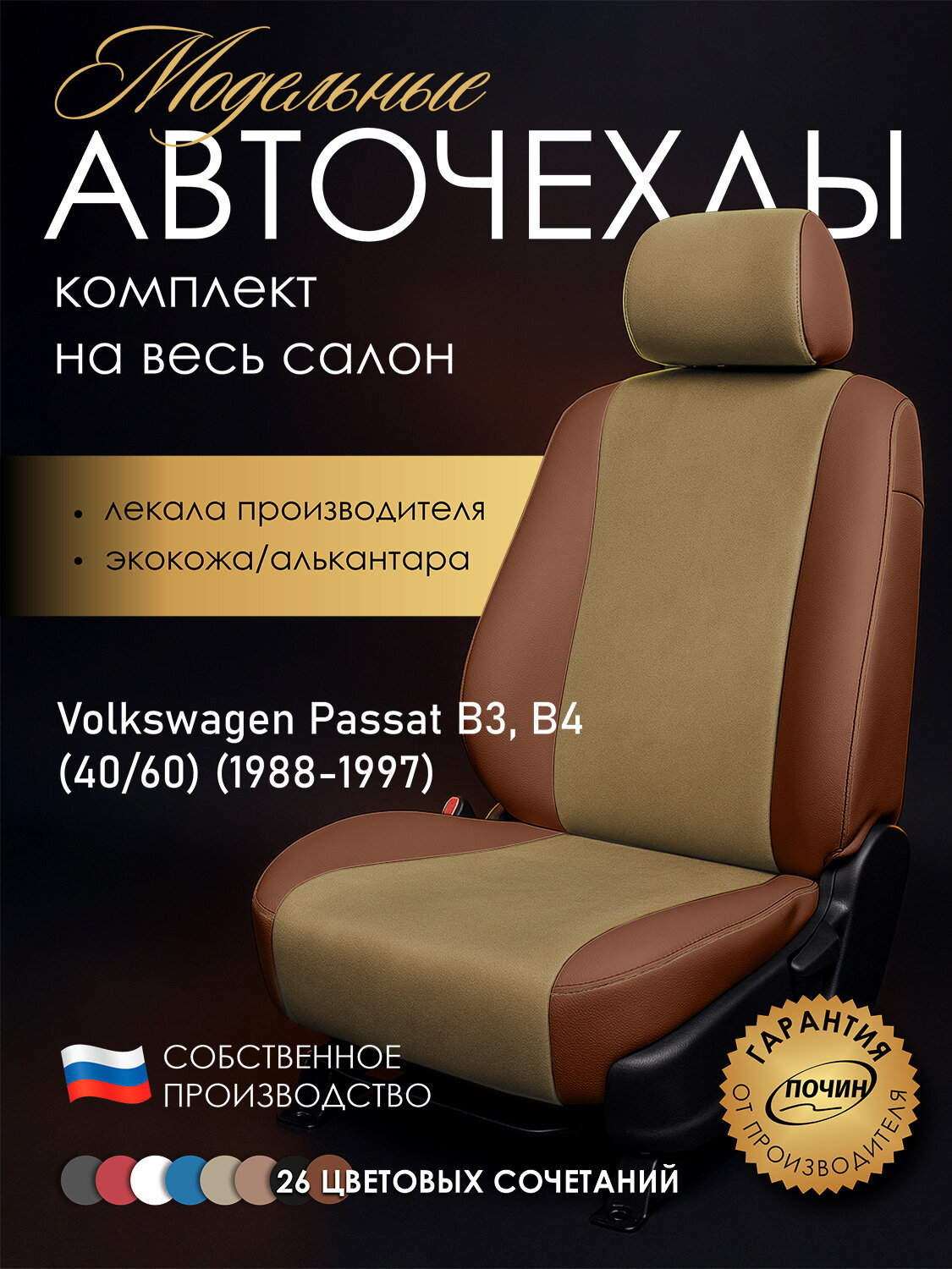 Авточехлы Volkswagen Passat B3, B4 (40/60) "Лима" алькантара-экокожа, медный/бежевый