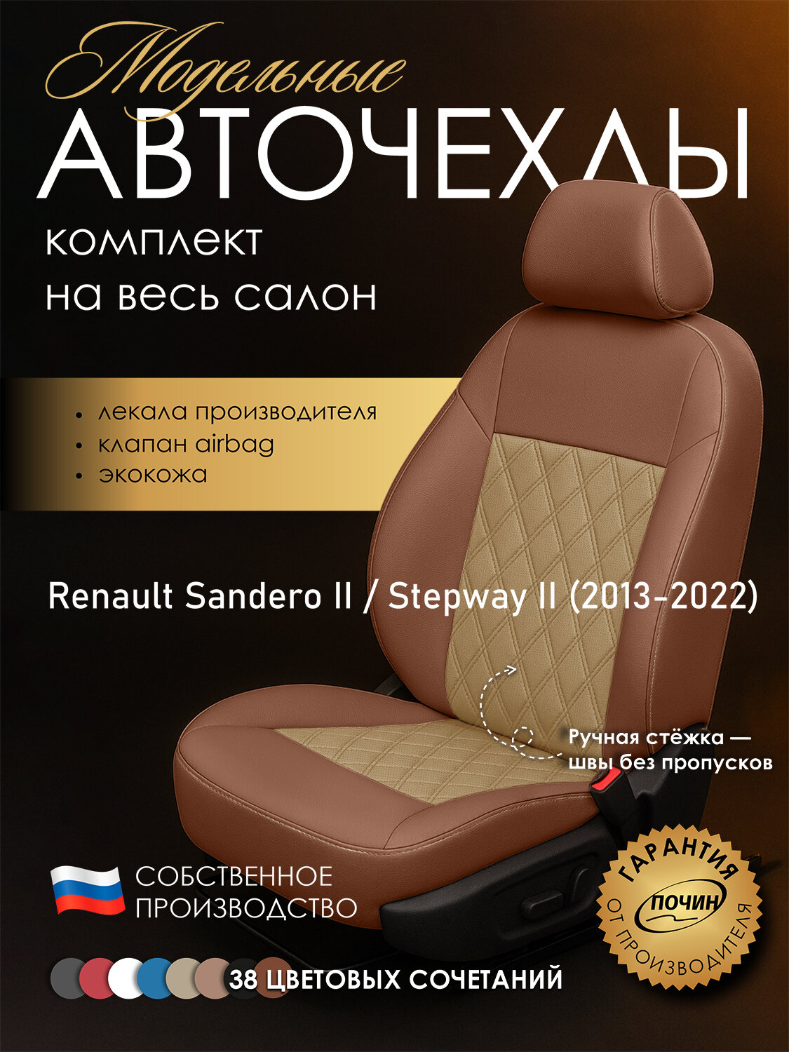 Авточехлы Renault Sandero II / Stepway II / Logan Stepway "Двойной ромб" экокожа, медный/бежевый