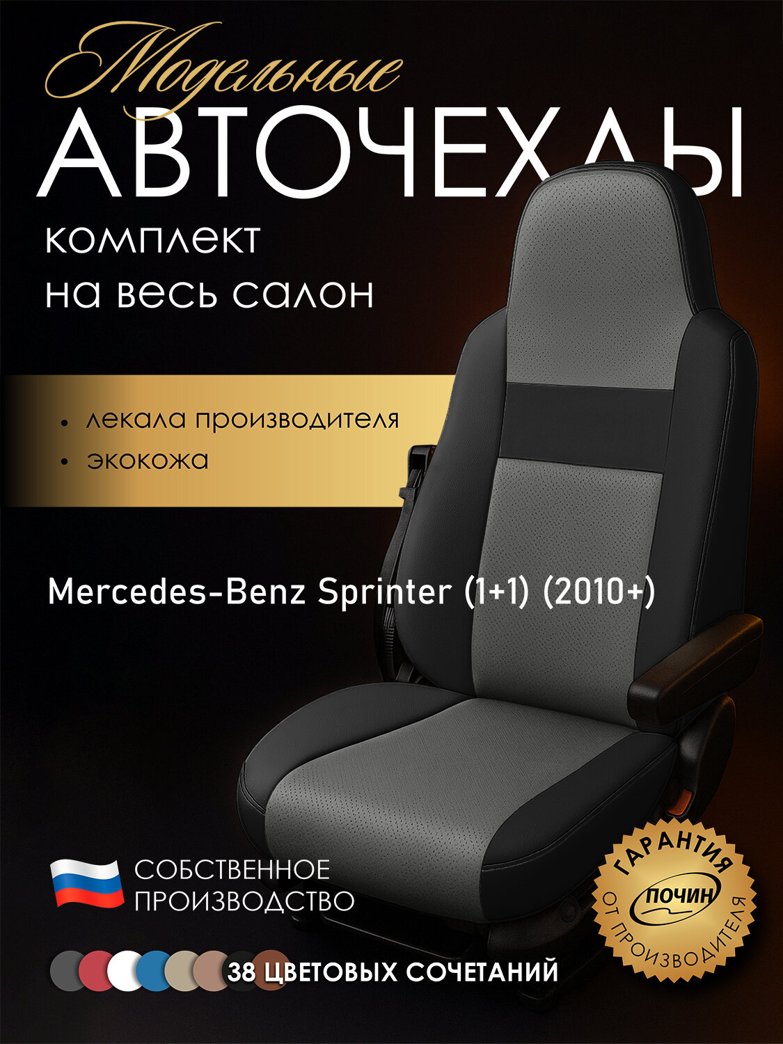 Авточехлы Mercedes-Benz Sprinter (1+1) (2010+) "Truck" экокожа, черно-серый