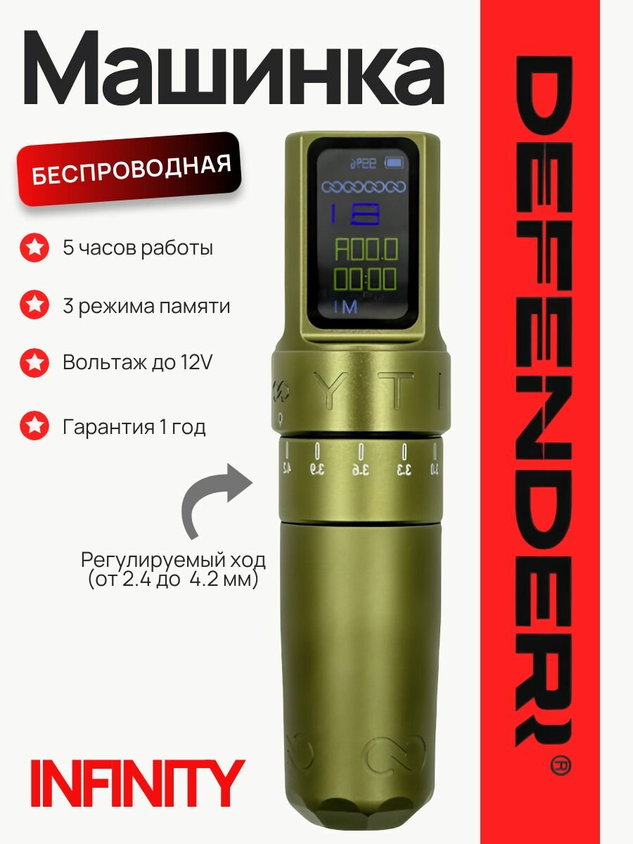 Тату машинка беспроводная Defenderr INFINITY Army Green, аппарат татуажа с регулируемым ходом иглы