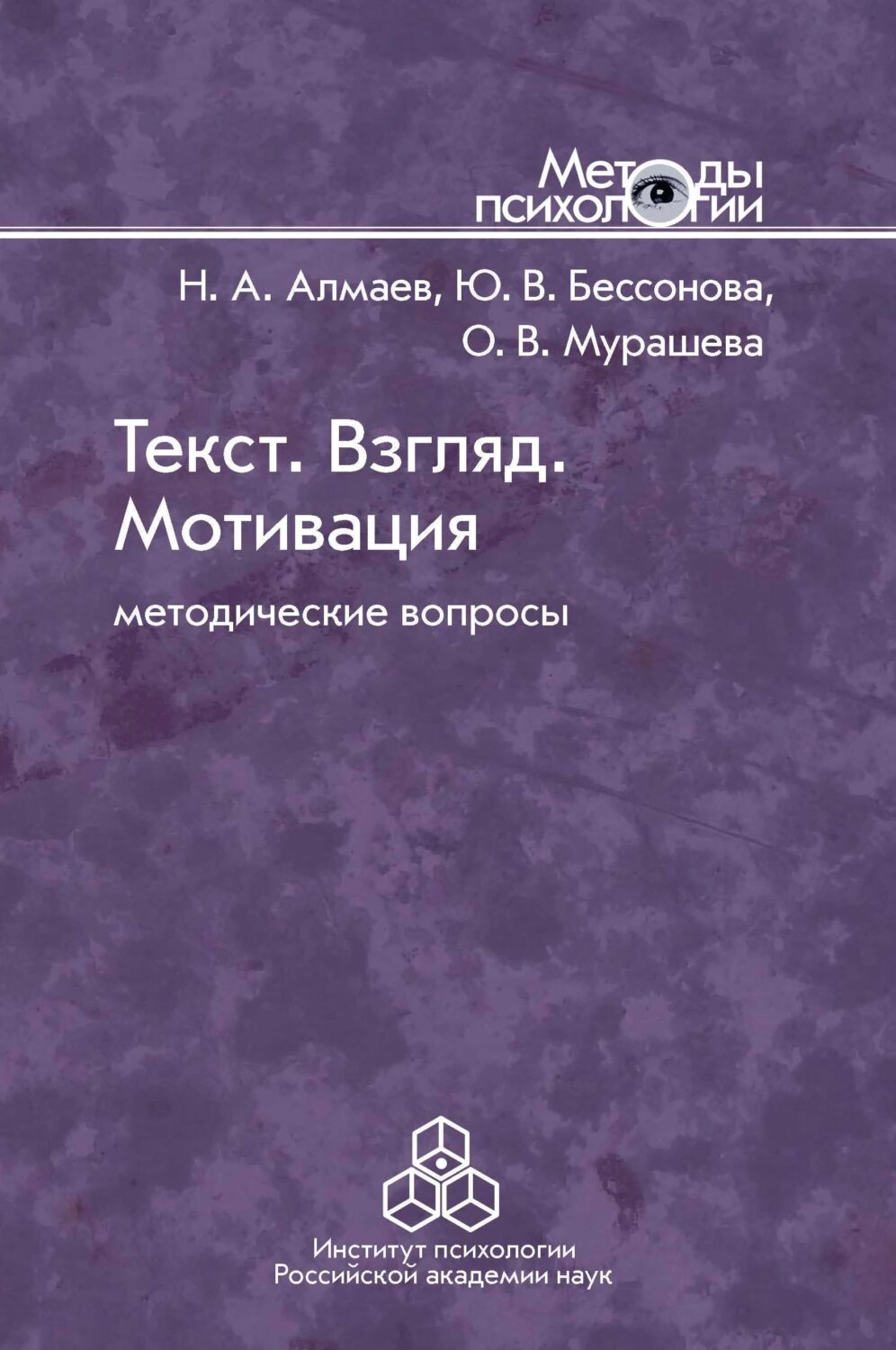 Текст. Взгляд. Мотивация [Цифровая книга]