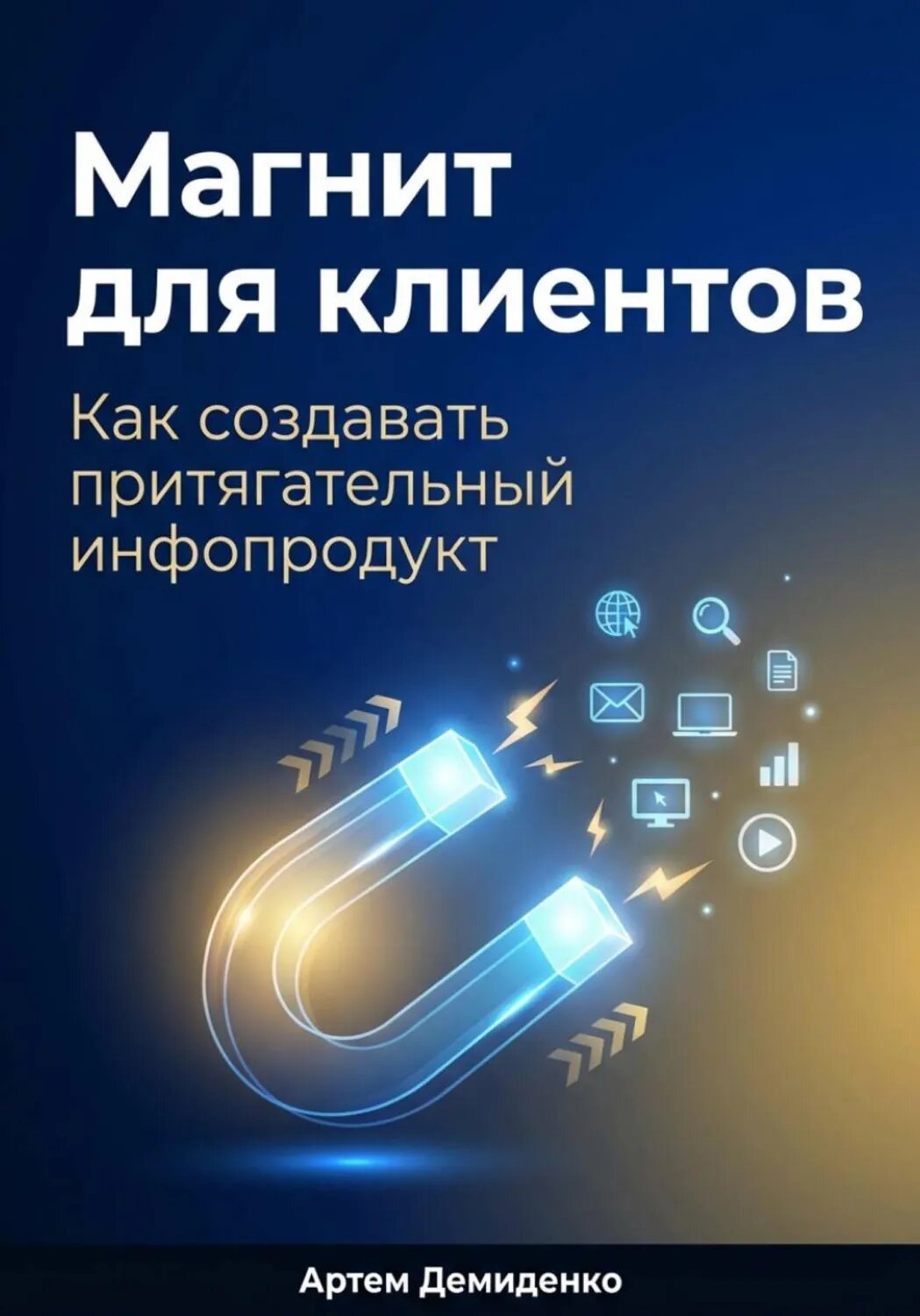 Магнит для клиентов: Как создавать притягательный инфопродукт [Цифровая книга]