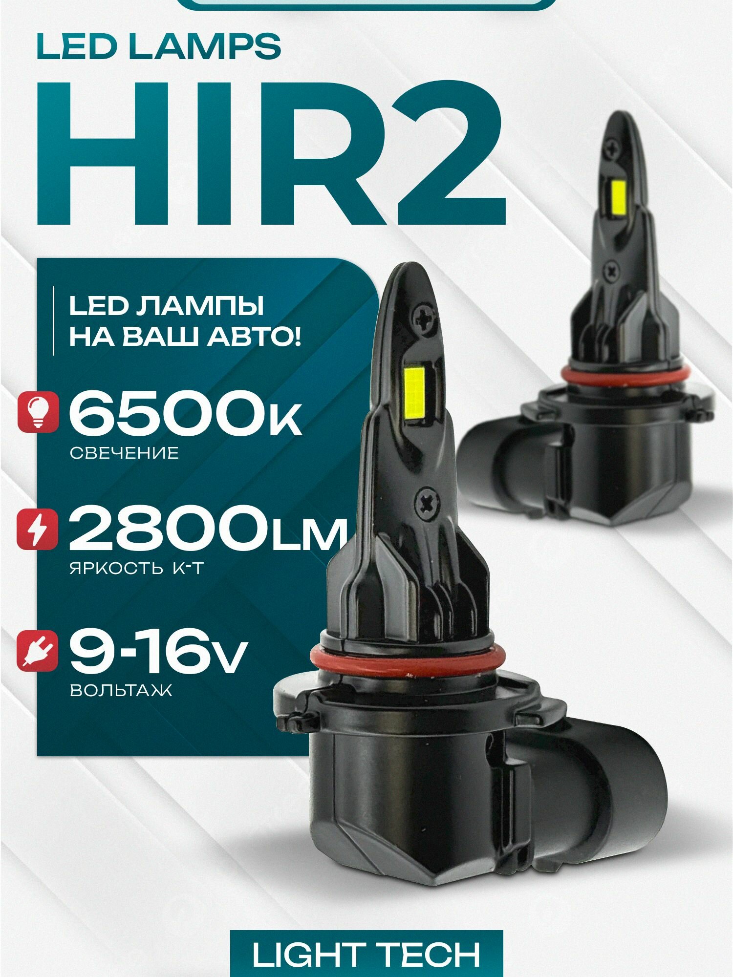 Светодиодные лампы HIR2 LED для фар / led лампы hir2 взамен галогеновых штатных ламп