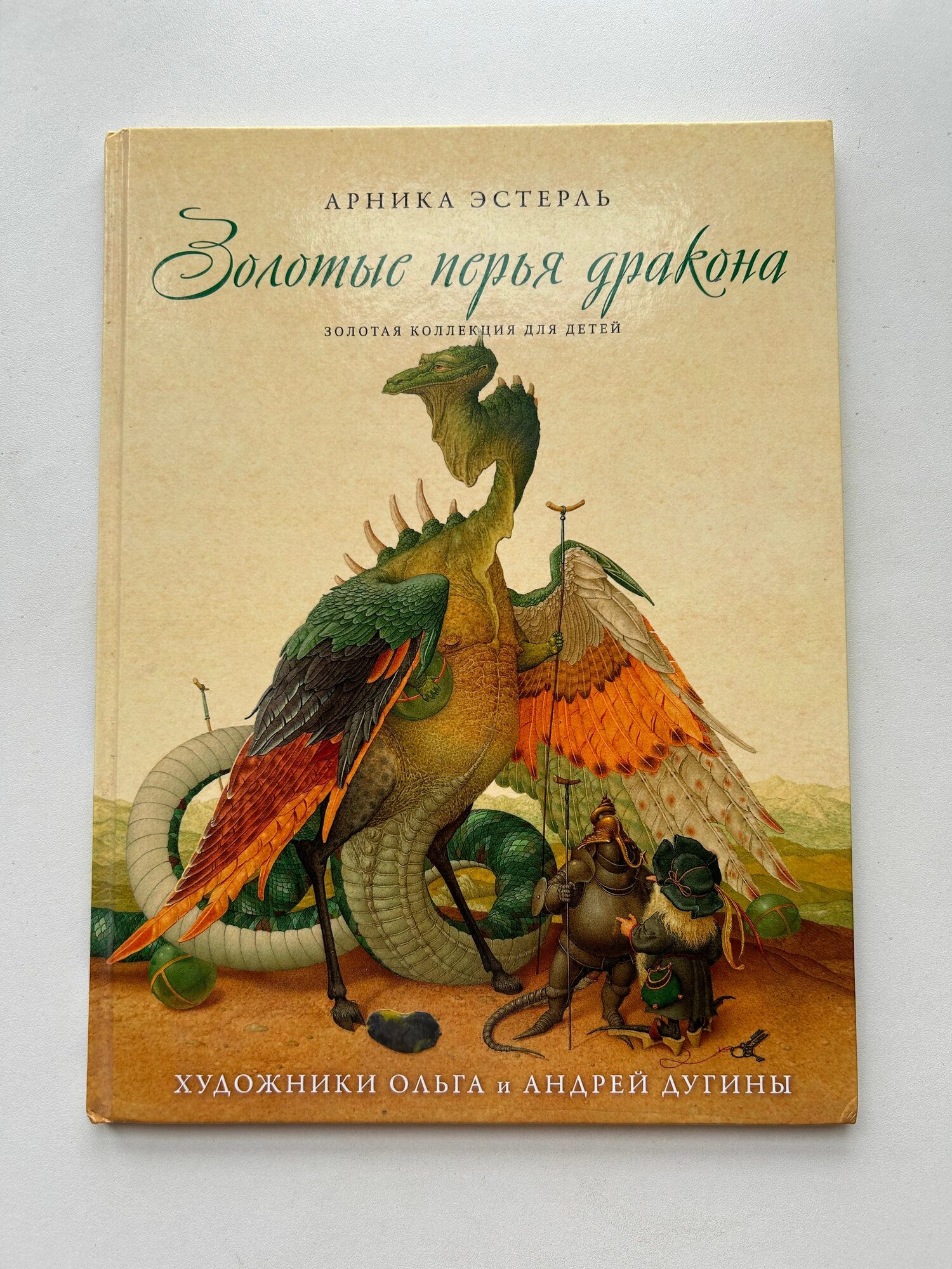 Золотые перья дракона. Румяный колобок. Том III. Пересказ с немецкого. Художники О. Дугина, А. Дугин. Издание 2013 года (second-hand книга)