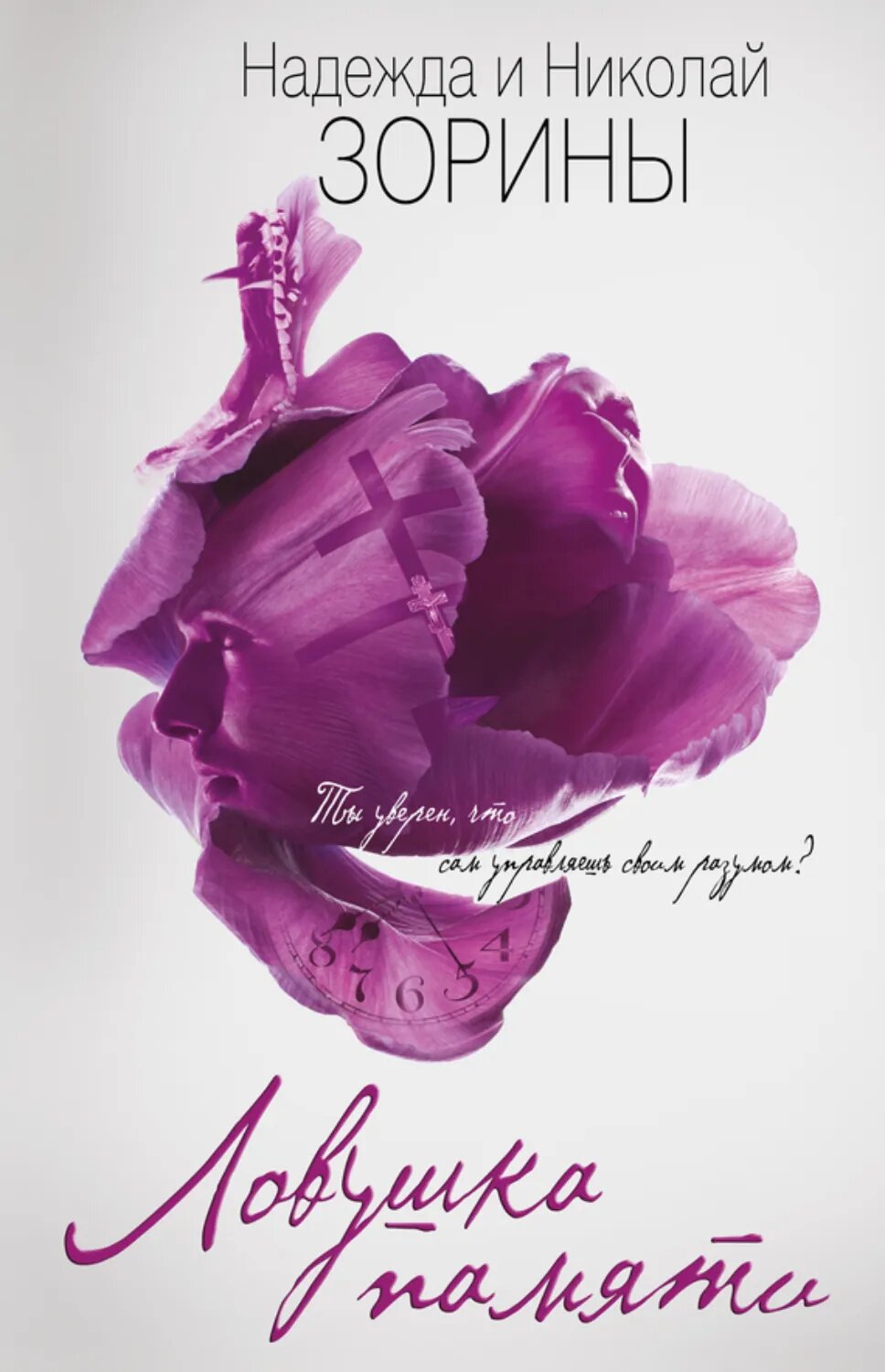 Ловушка памяти [Цифровая книга]